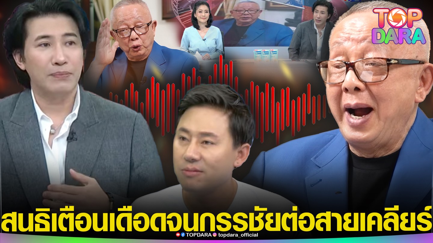 "สนธิ" เตือน"กรรชัย"ซี้ซั้วเอาคนออกรายการ"ฟอกขาว"ปมเงิน"ทนายตั้ม"71 ล้าน | TOPNEWS