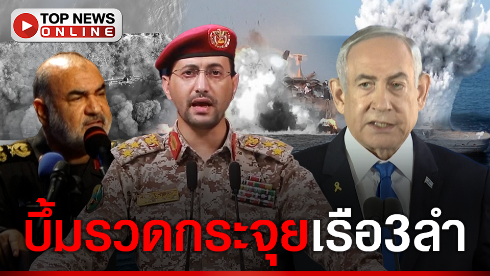 เคว้งกลางทะเล "เยเมน"กระจุยเรือสินค้าเอี่ยว"อิสราเอล"ทีเดียว3ลำรวด | TOPNEWS