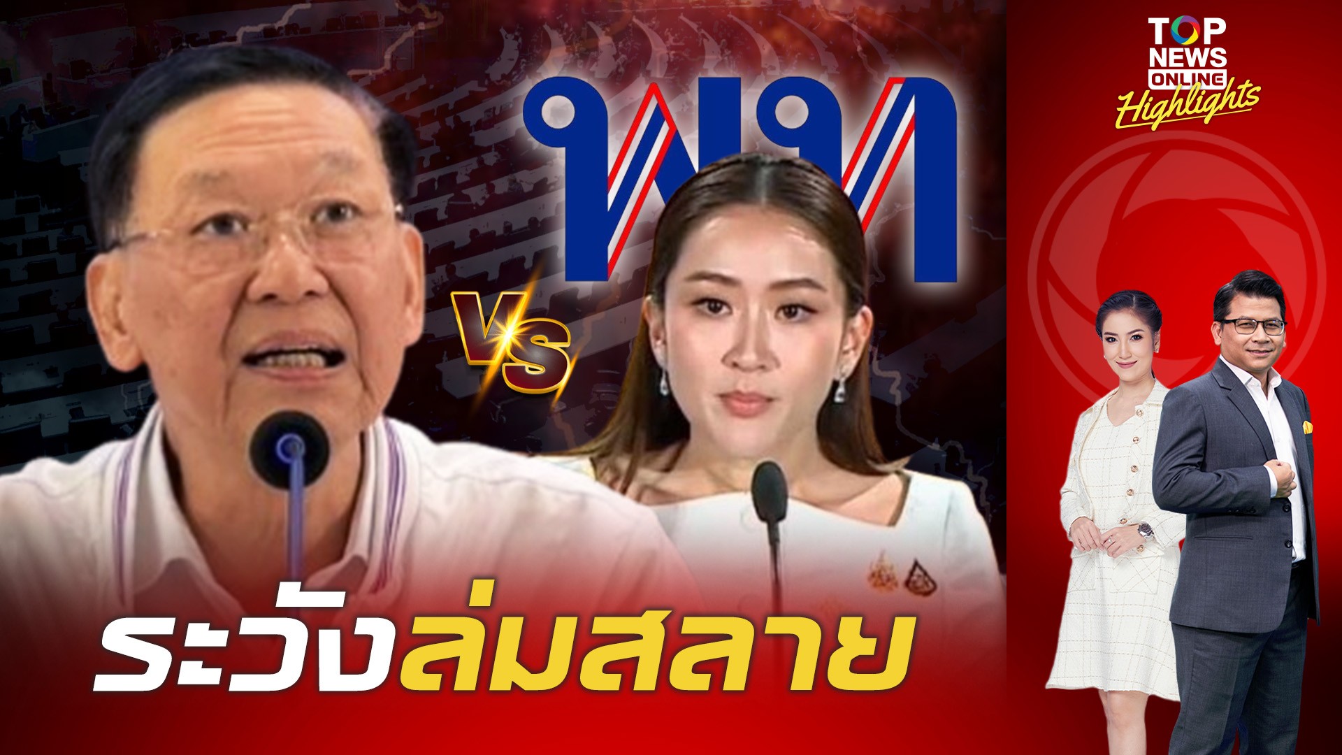 "ไพบูลย์" ปูดจับตาดูจุดจบ "เพื่อไทย" หลัง 10 ต.ค.นี้ รับมือไม่ดีอาจถึงขั้น "ล่มสลาย" | TOPNEWS