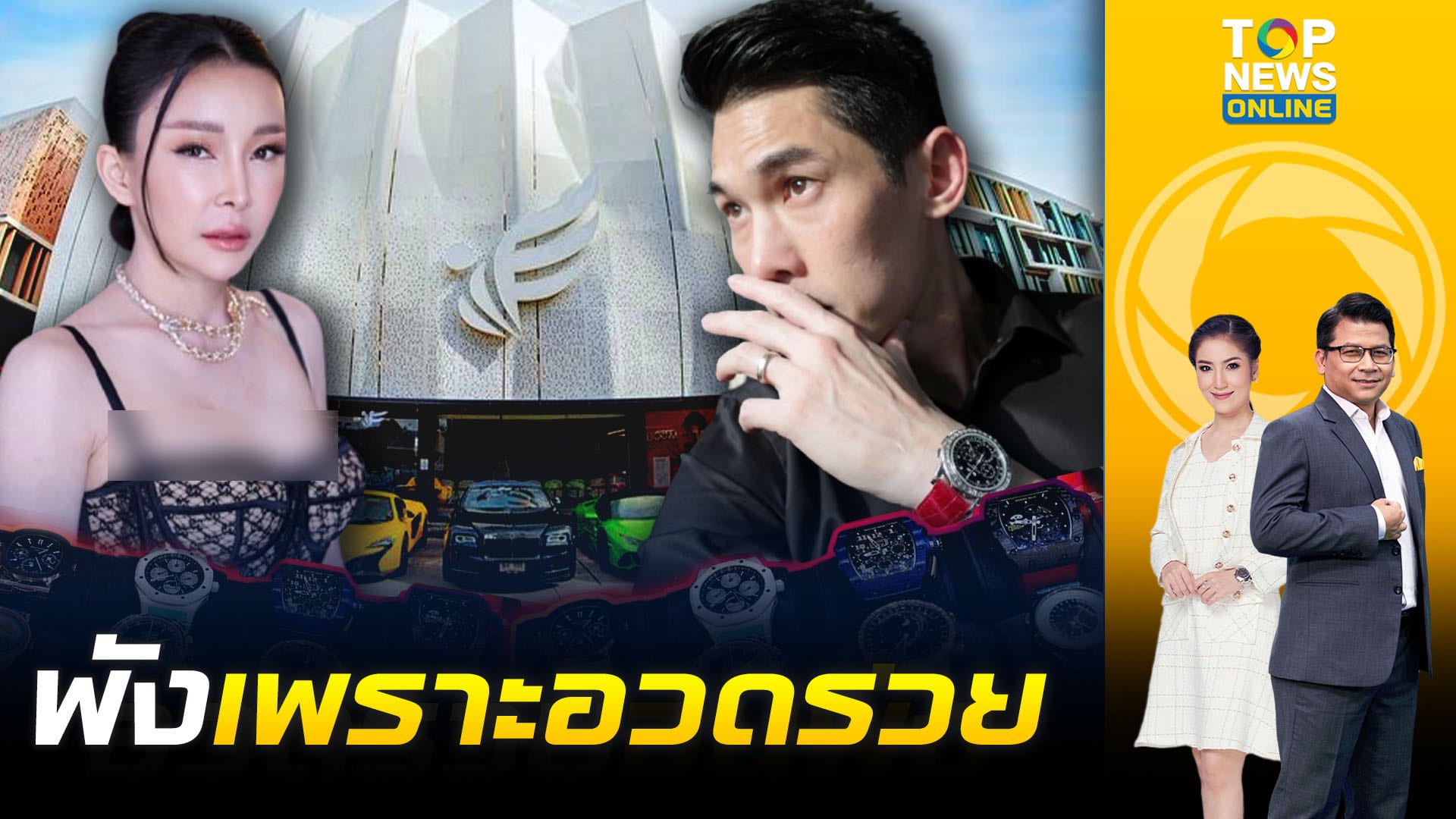 ส่องความรวย "บอสกันต์-บอสปัน" อวดนาฬิกา-รถหรู ก่อนโดนหมายจับ | ข่าวมีคม | ช่วง 1 | TOPNEWS