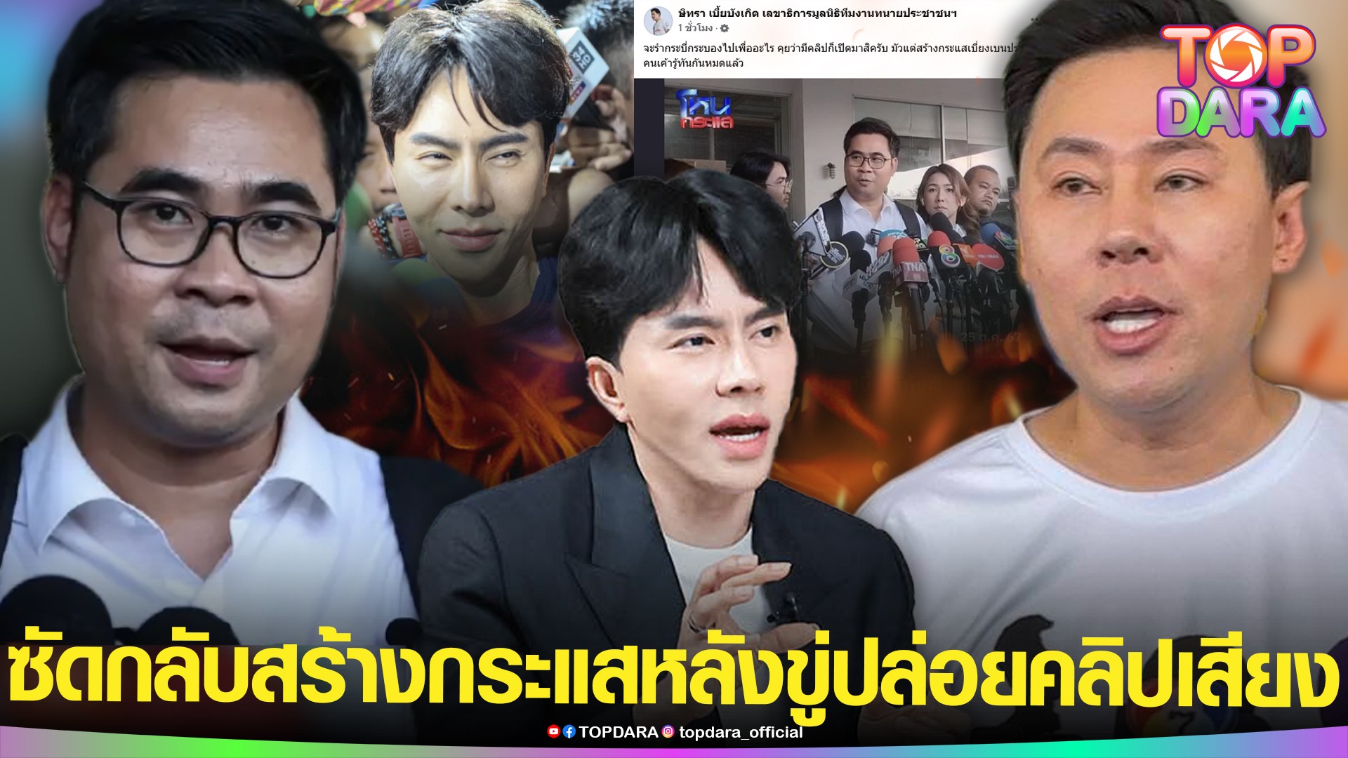 "ทนายตั้ม" ซัดกลับ "ทนายบอสพอล" สร้างกระแสเบี่ยงประเด็น หลังขู่แฉปล่อยเสียงเรียกเงิน7 | TOPNEWS