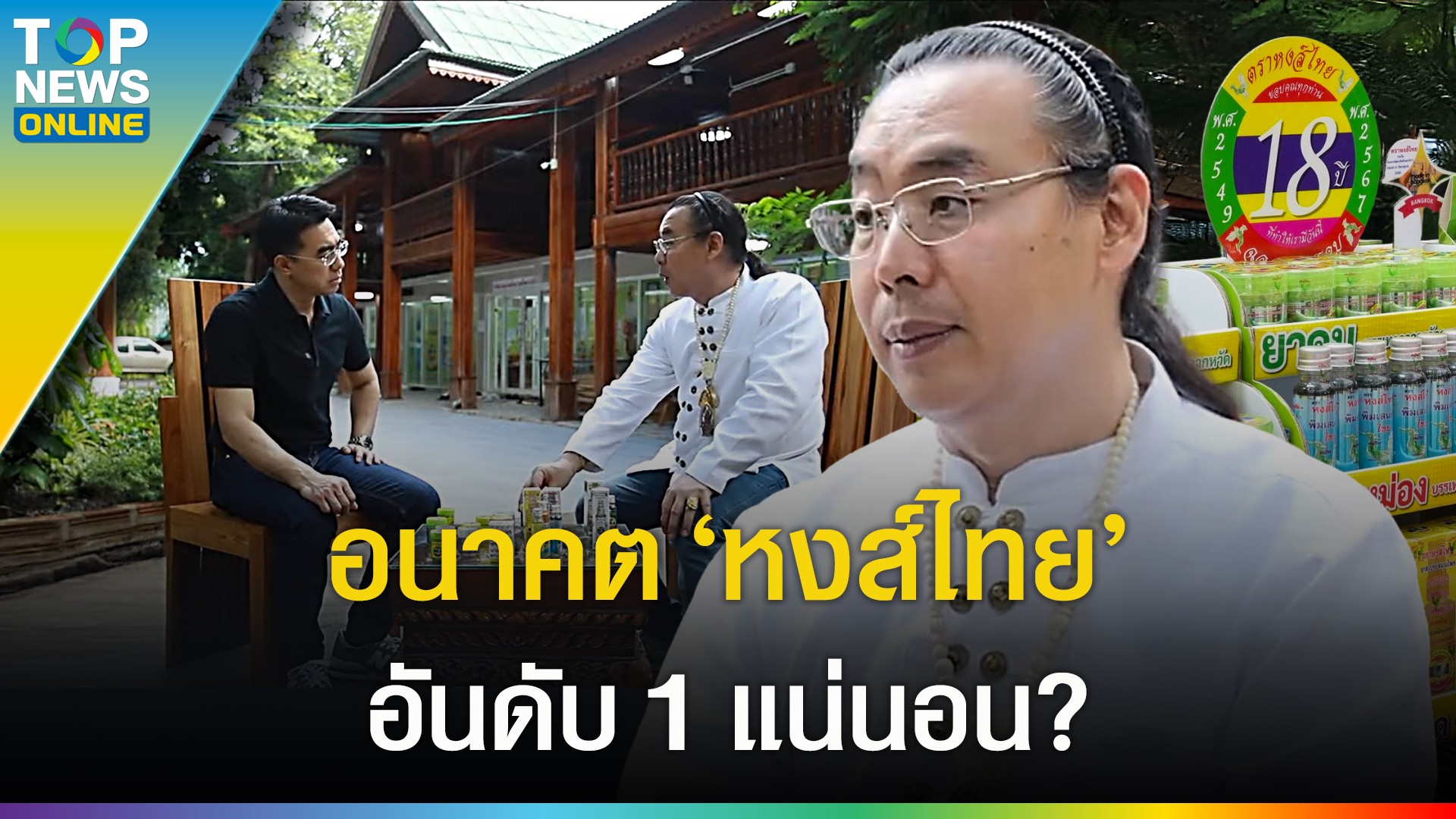 ก้าวอนาคต "หงส์ไทย" ปี 70 อย่างน้อย 30 ตัวต้องติดตลาด โลกยอมรับเอกลักษณ์ไทย | TOPNEWS