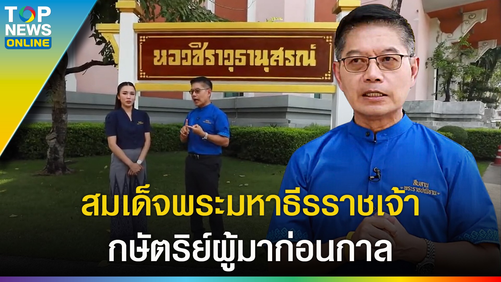 "สมเด็จพระมหาธีรราชเจ้า" กษัตริย์ผู้มาก่อนกาล สายพระเนตรกว้างไกล l EP.1 | TOPNEWS