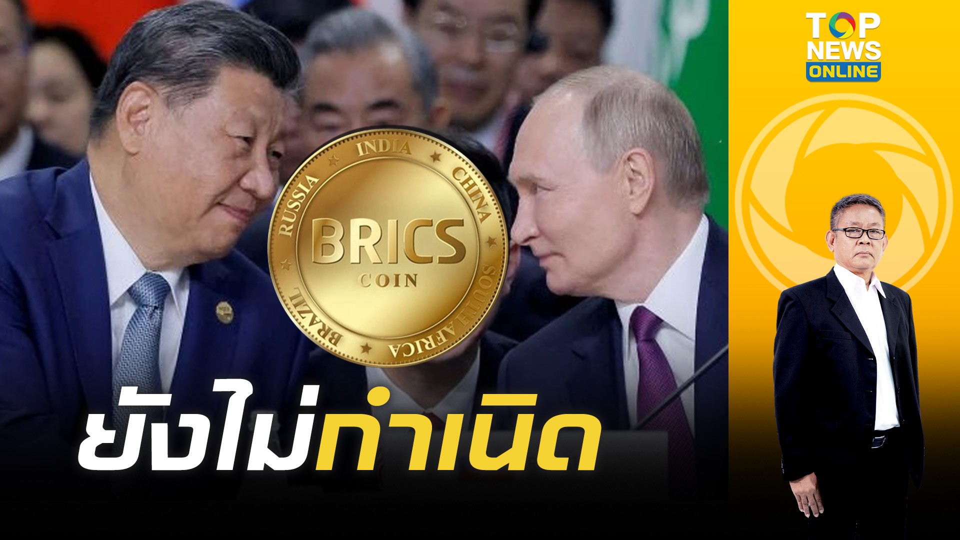 ยังไม่มี "สกุลเงินใหม่" จาก "BRICS" | TOP ข่าวเที่ยง | ช่วง 3 | TOPNEWS