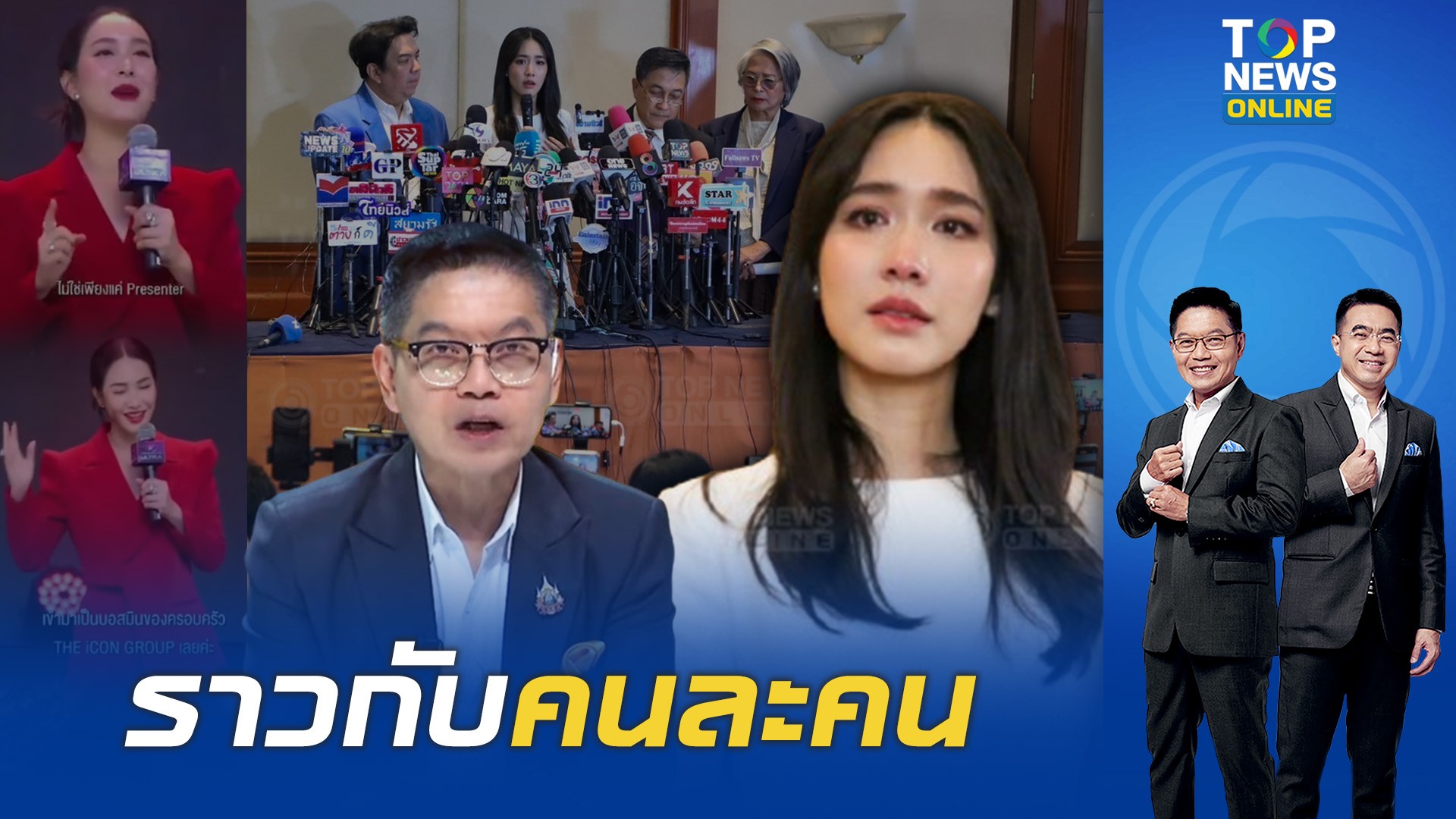 "กนก" งัดหลักฐานโชว์ "มิน พีชญา" หลังเปิดใจทั้งน้ำตา บอกเป็นแค่พรีเซนเตอร์ดิไอคอน | TOPNEWS