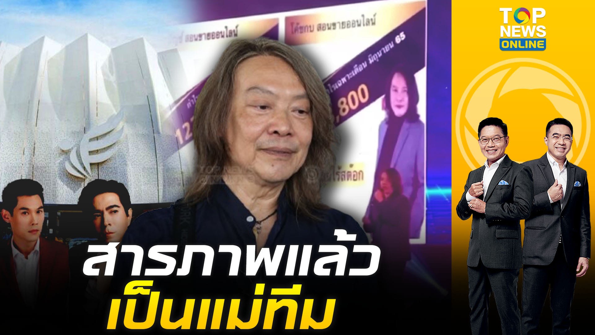 กบ ไมโคร สารภาพแล้วเป็นแม่ทีม ดิไอคอน แจงคลิปขึ้นเวทีไลฟ์โค้ช | เล่าข่าวข้น | ช่วง3 | TOPNEWS