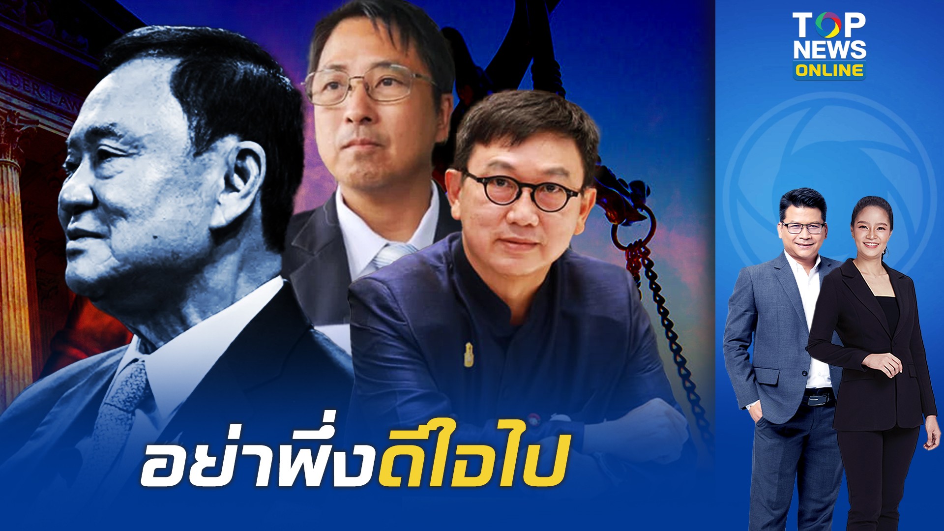 "ดิเรกฤทธิ์" เบรก "ทักษิณ - เพื่อไทย" อย่าพึ่งดี๊ด๊า ยังเหลือลุ้นด่าน "ปปช. - กกต." | TOPNEWS