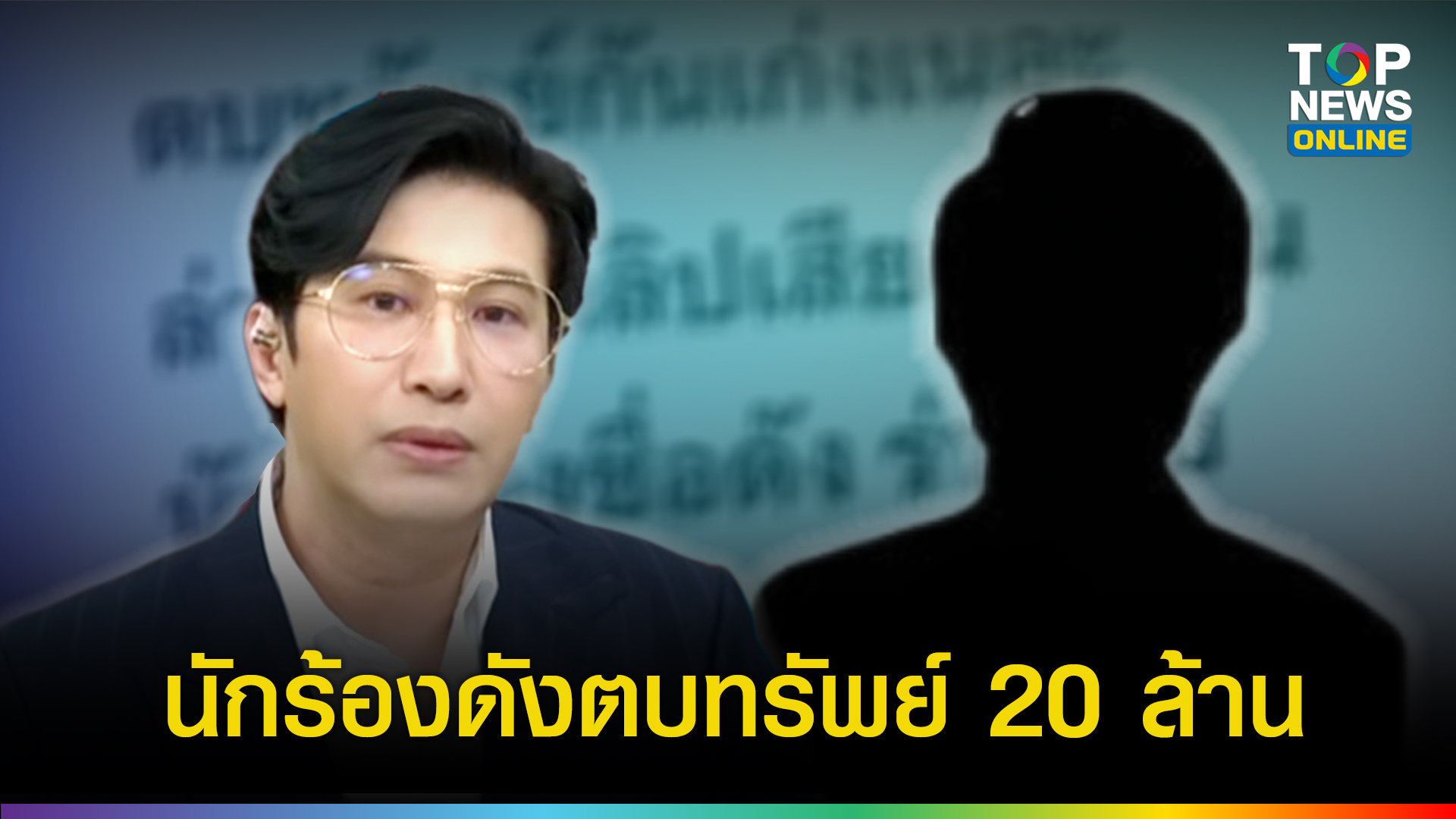 "หนุ่ม กรรชัย" โพสต์เดือด แฉมีคลิปนักร้องดังตบทรัพย์ "บอสปัน" 20 ล้าน | TOPNEWS