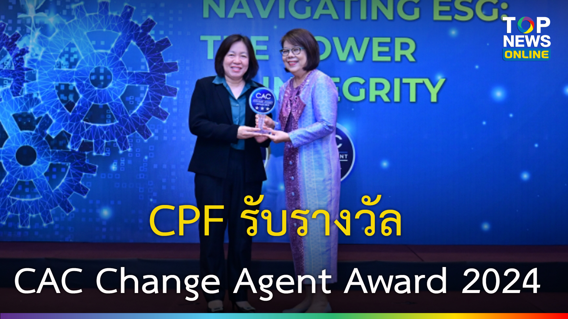 CPF รับรางวัล CAC Change Agent Award 2024 สนับสนุนคู่ค้า SME เป็นเครือข่ายต่อต้านคอร์รัปชัน ...