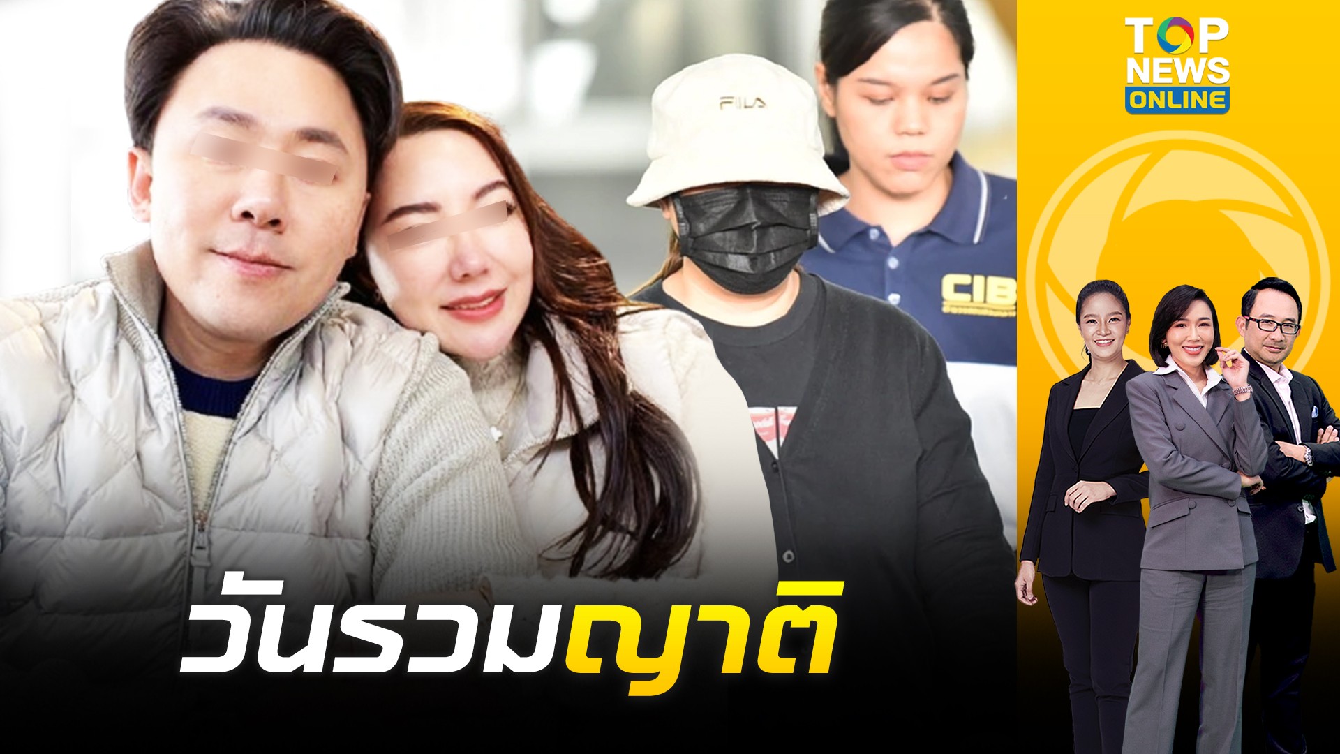 หิ้ว "พี่สาวเมียทนายตั้ม" ฝากขัง เผยรับคำสั่งจาก "ษิทรา" เปลี่ยนมือถือลบหลักฐาน | TOPNEWS