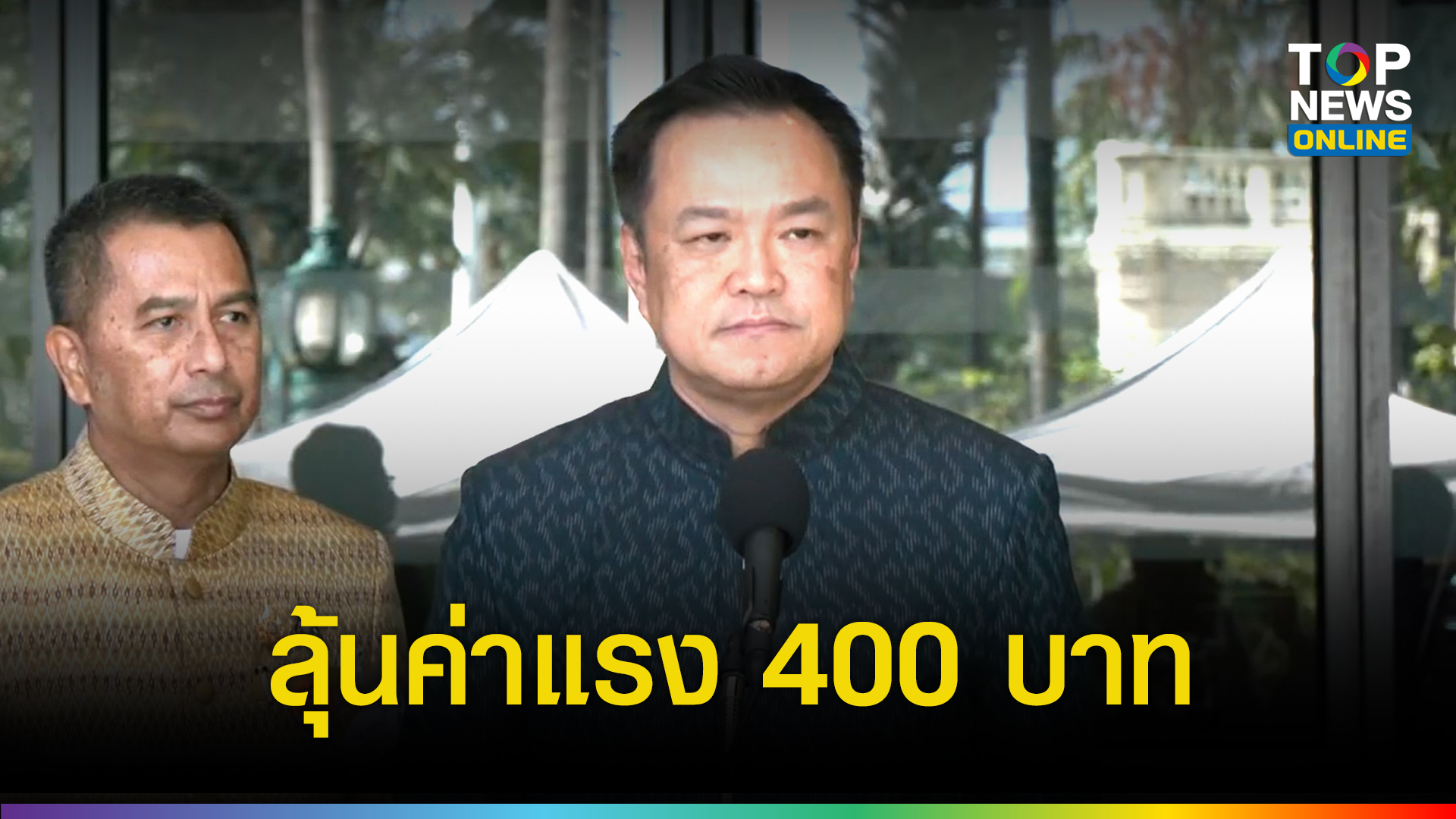 "อนุทิน" โยนคกก.ไตรภาคีเคาะค่าแรง 400 บ.เป็นของขวัญปีใหม่ปชช. | TOPNEWS