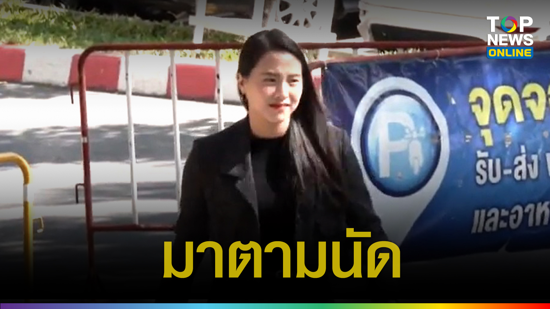 "ไอซ์ รักชนก" มาตามนัด ฟังคำวินิจฉัยศาลพิจารณาคำร้องขอถอนประกันตัวคดี 112 | TOPNEWS