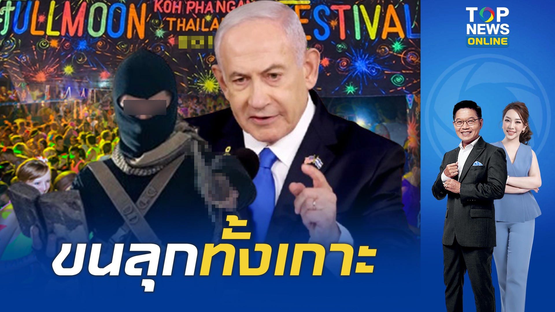 ลือขนหัวลุก ผู้ก่อการร้ายเล็งเป้าโจมตีชาวอิสราเอล ในงานปาร์ตี้เกาะพะงันประเทศไทย | TOPNEWS