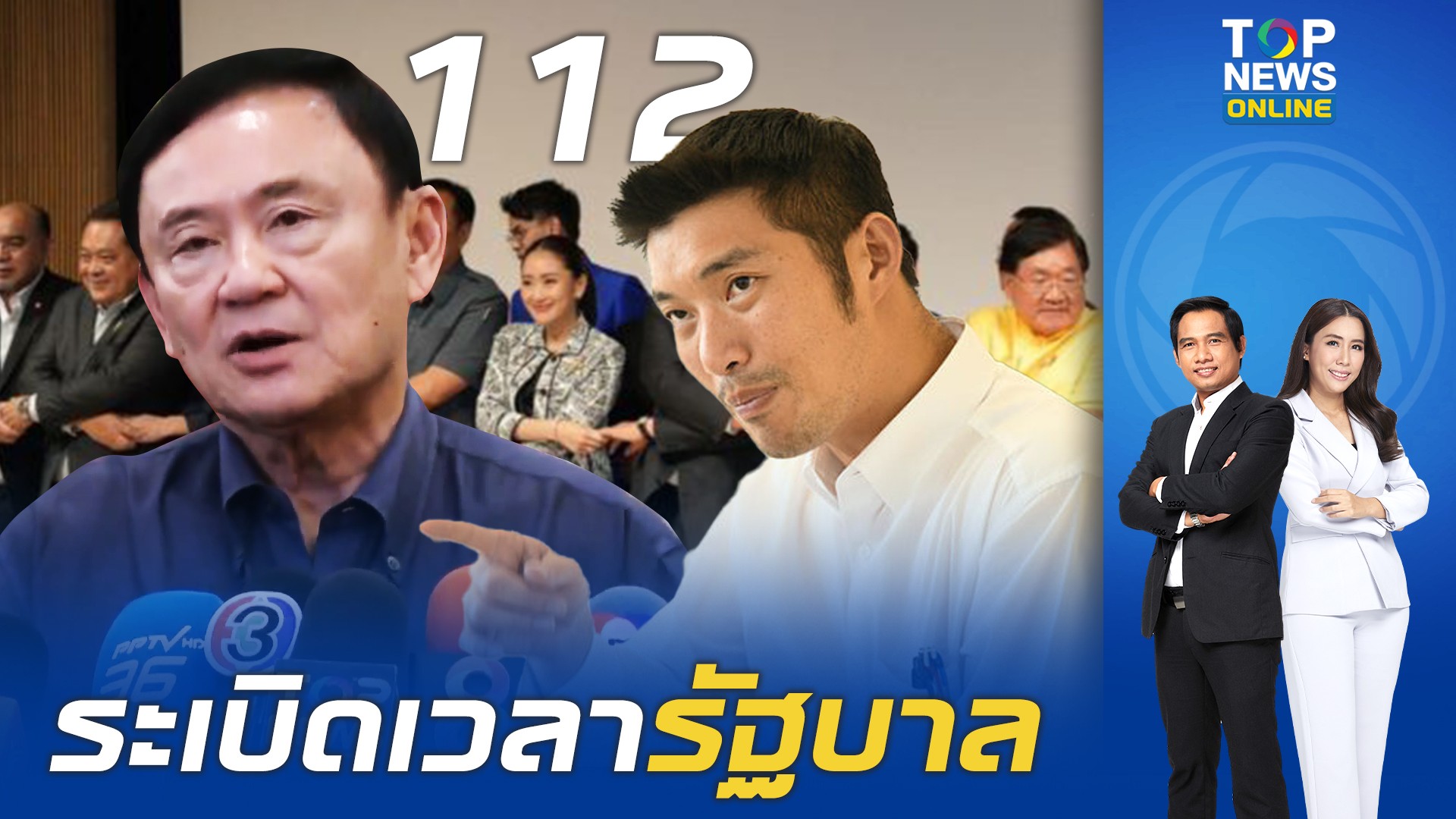 "ทักษิณ" โอดเป็นเหยื่อ บังคับใช้ ม.112 พูดเต็มปาก "ต้องแก้แน่นอน" รับคุย "ธนาธร" แนะ | TOPNEWS