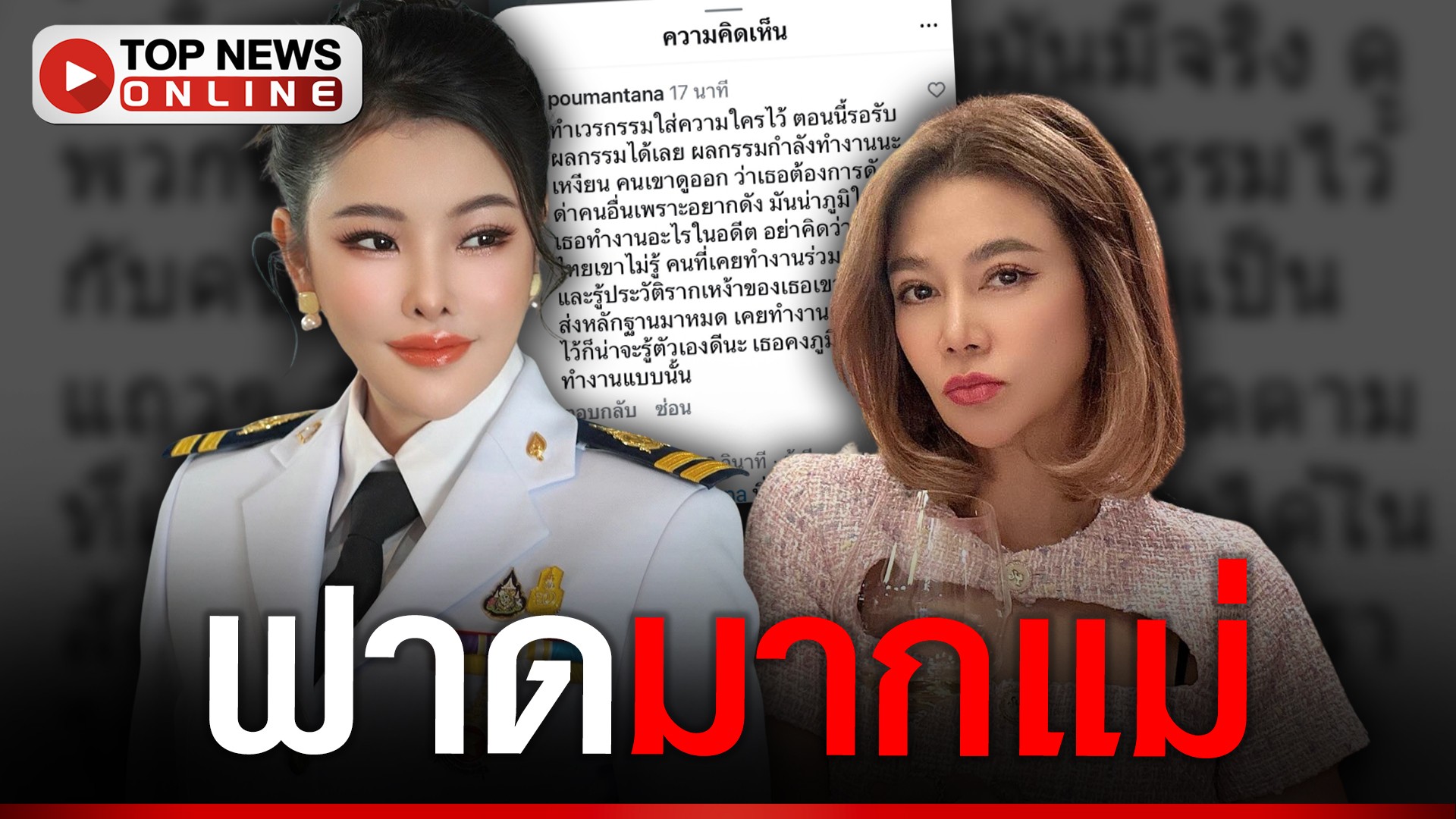 "พจน์ อานนท์" ห่วง "ลิลลี่ เหงียน" ผิดถูกสิ่งศักดิ์สิทธิ์รู้ "ปู มัณฑนา" เดือดลั่น E | TOPNEWS