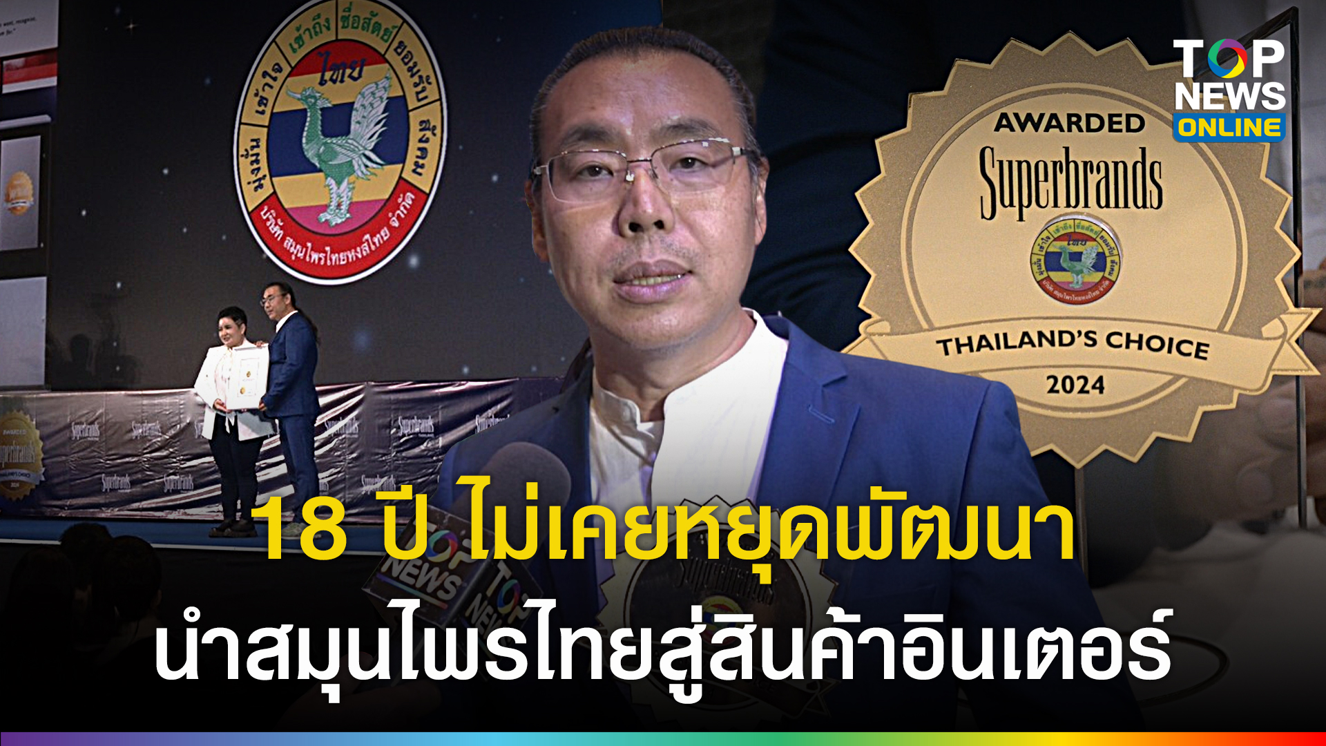 ชื่นชมความสำเร็จ "ยาดมหงส์ไทย" คว้ารางวัลสุดยอดแบรนด์แห่งปี 2567 | TOPNEWS