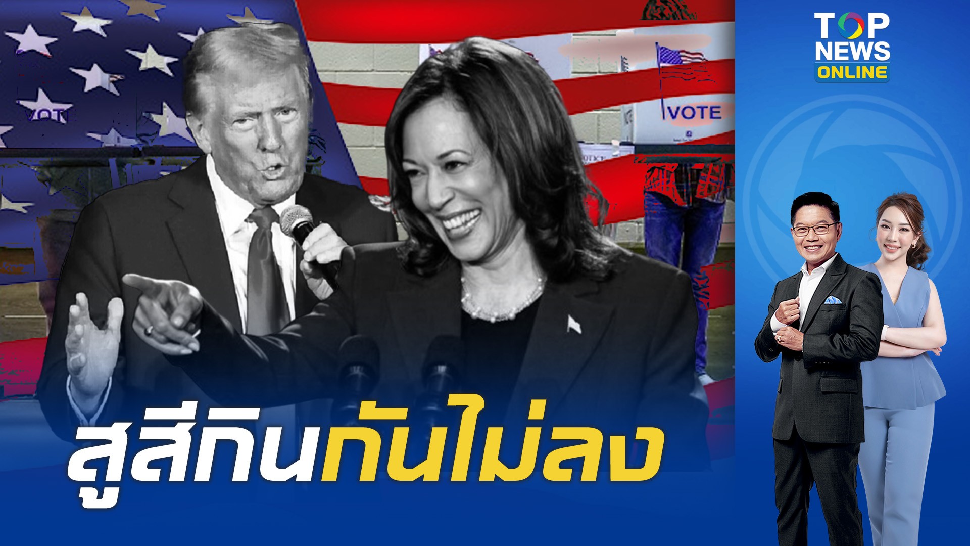 จับตา "เลือกตั้งสหรัฐฯ" ล่าสุด "ทรัมป์" คะแนนนำ "แฮร์ริส" อยู่ 4 รัฐ ตัวแปรสำคัญคือ 7 | TOPNEWS