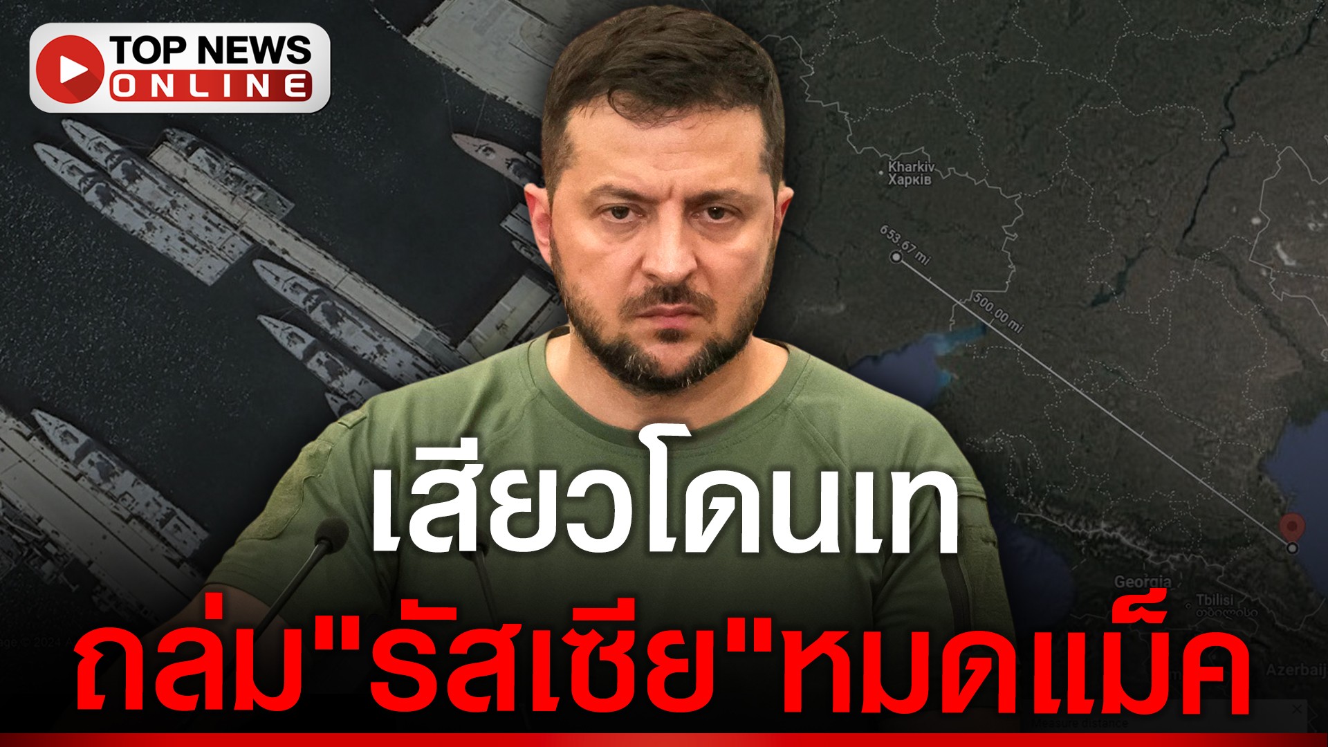 รู้ชะตากรรม "ยูเครน"กลัวผลงานไม่เข้าตา"ทรัมป์" โชว์ถล่ม"กองทัพเรือรัสเซีย" | TOPNEWS