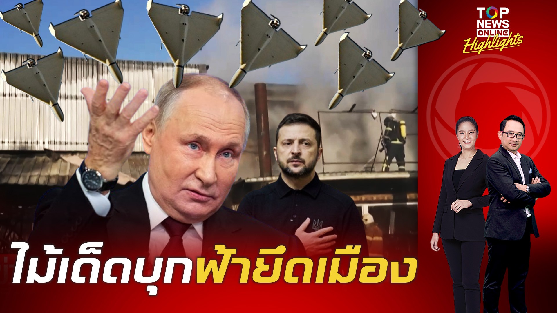 "รัสเซีย" งัดกลยุทธ์ต่ำสลับสูง ส่งโดรนพิฆาตกว่า 100 ลำทะลวงแนวป้องกันน่านฟ้าถล่ม | TOPNEWS