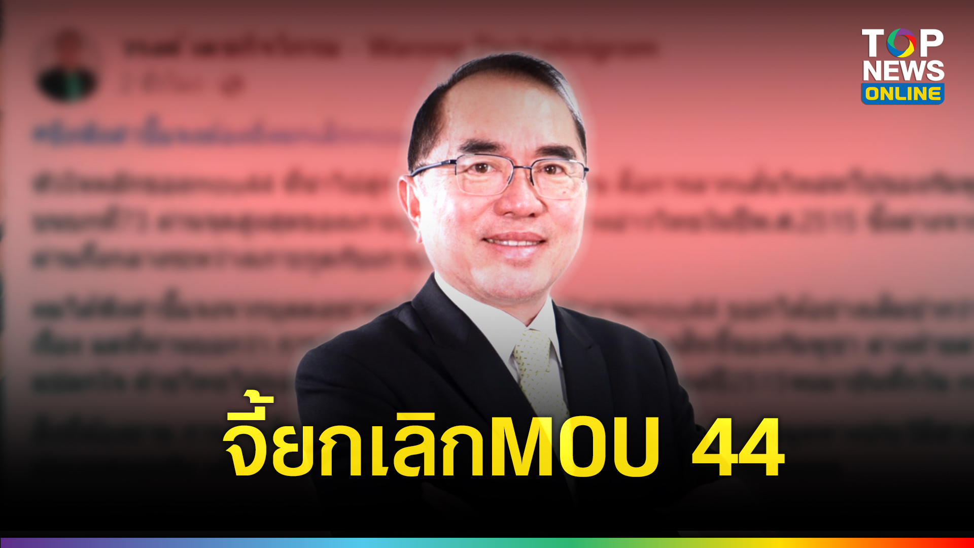 “หมอวรงค์” จี้ยกเลิกMOU 44 ชี้หากไม่ยกเลิกจะนำไปสู่ปัญหาดินแดนทางทะเล | TOPNEWS