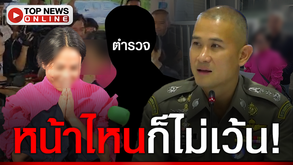 ไม่ไว้หน้าใครทั้งนั้น! "บิ๊กก้อง" สั่งทะลวงไส้ บิ๊ก บช.ก.ขวางคดีดิไอคอนปี65 | TOPNEWS