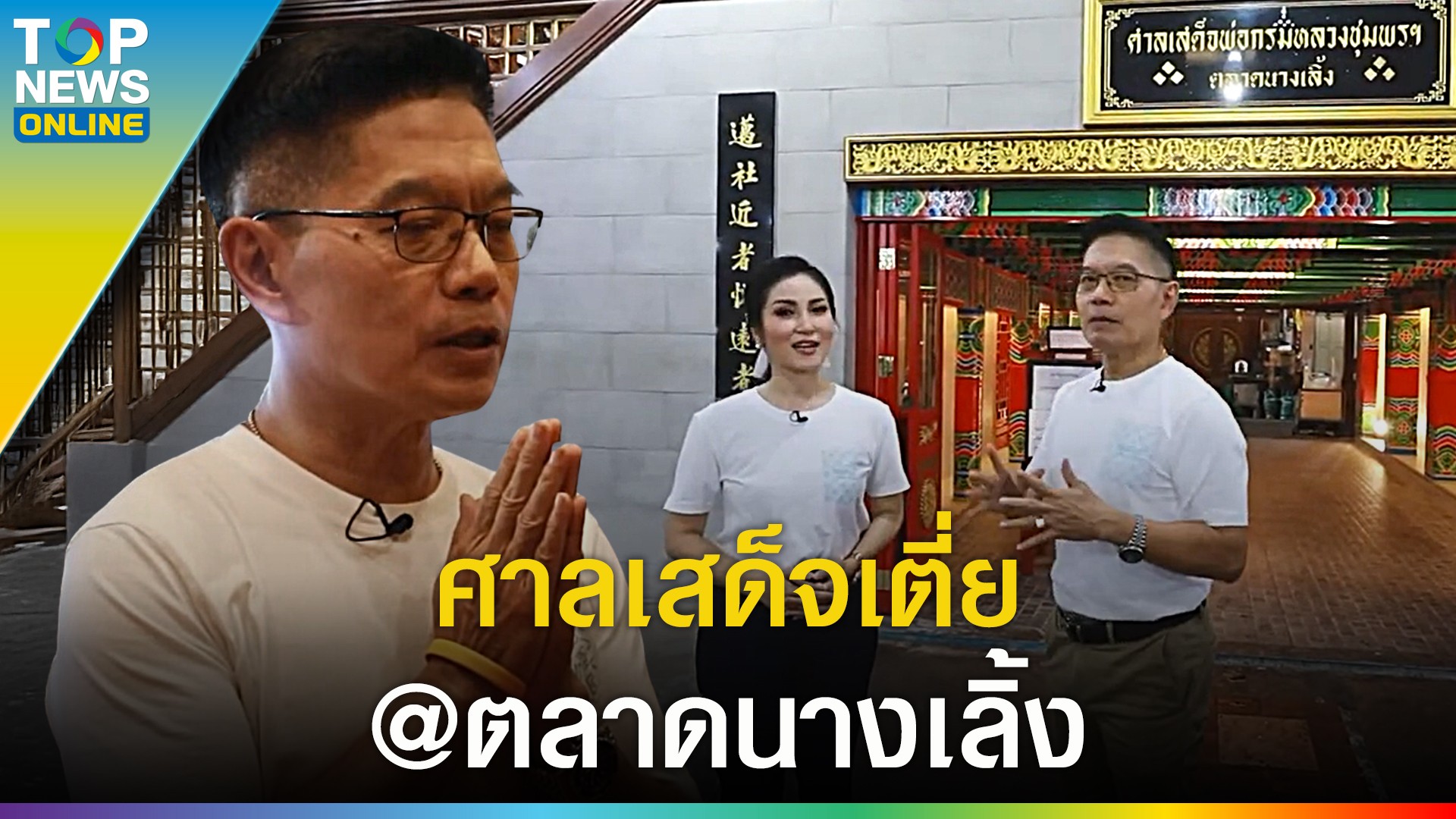 ล่องย้อนอดีต "คลองผดุงกรุงเกษม" ศาลเสด็จเตี่ย @ ตลาดนางเลิ้ง l EP.2 | TOPNEWS