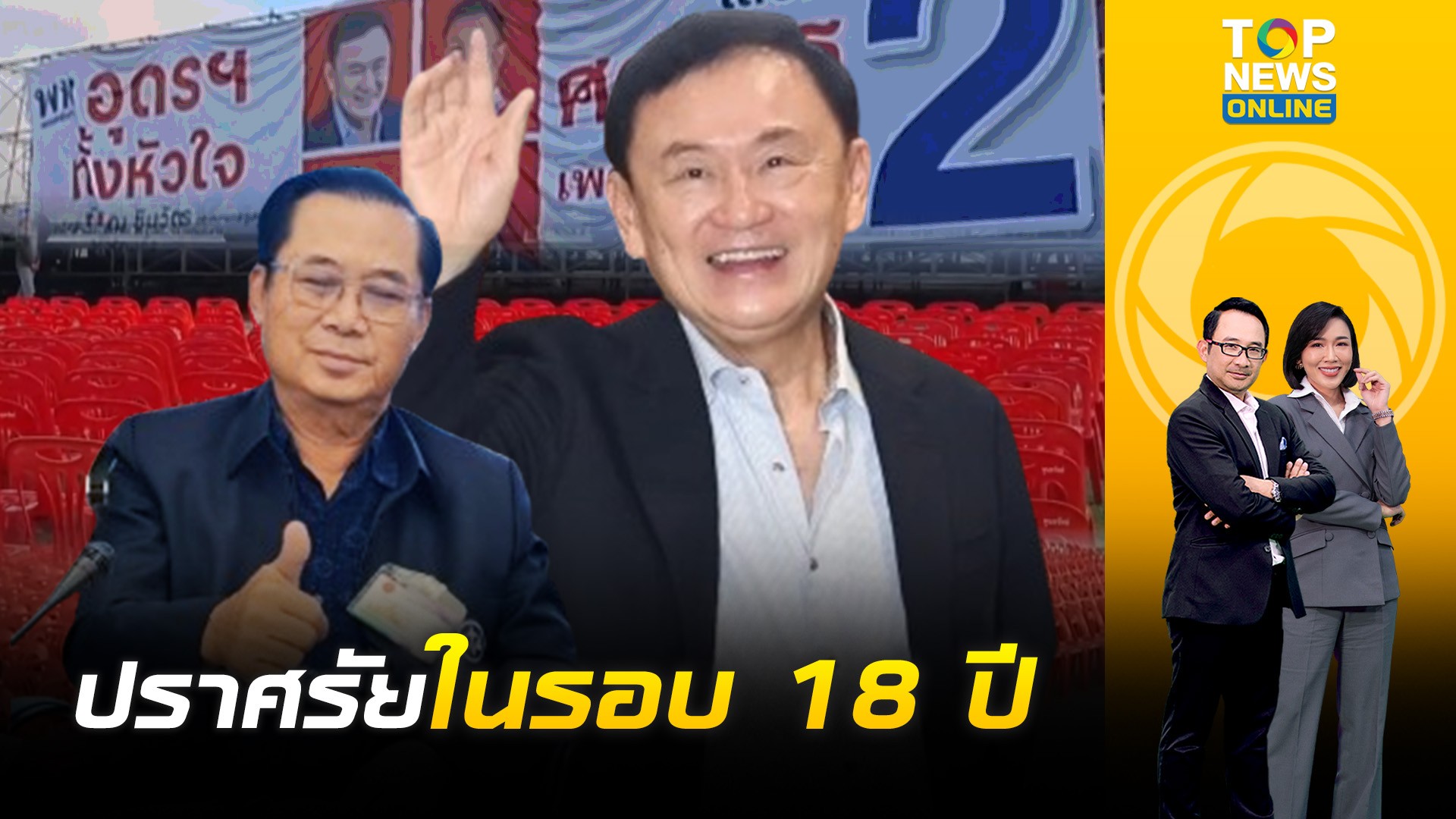"อดิศร" อวยทั้งใจ "ดร.ทักษิณ" ปราศรัยครั้งแรกในรอบ 18 ปี | TOP ข่าวเที่ยง | ช่วง 1 | TOPNEWS