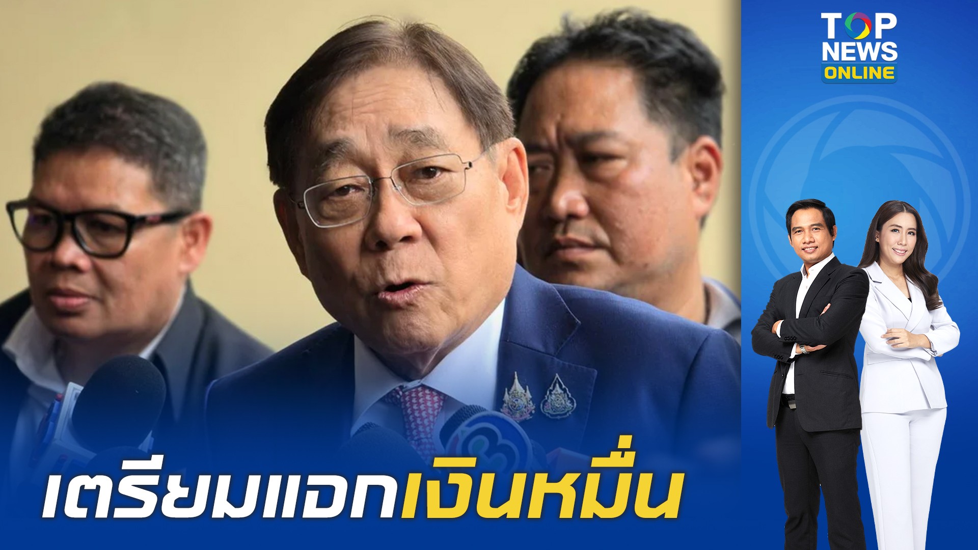 "พิชัย" รับลูก "ทักษิณ" เตรียมเสนอหลักการแจกเงินหมื่น คนอายุ 60 ปีขึ้น | TOPNEWS