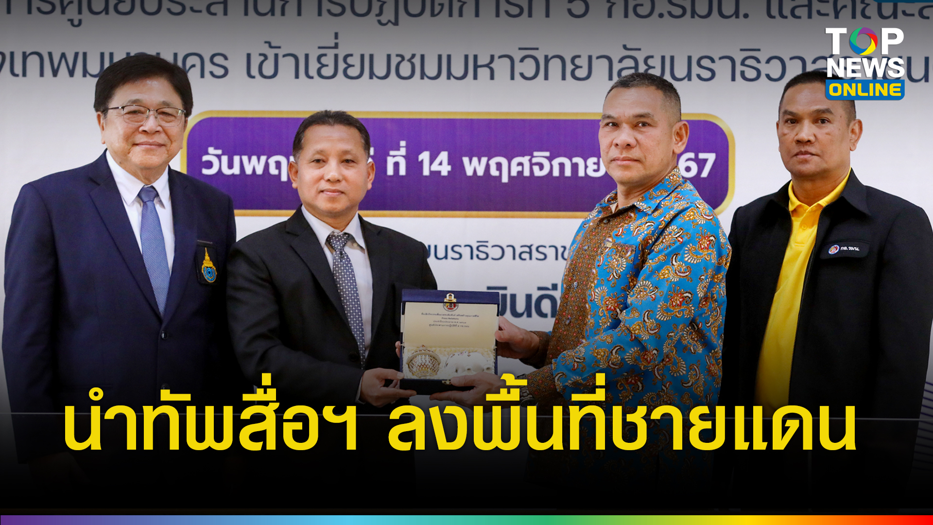 "กอ.รมน." จัดกิจกรรมนำทัพสื่อมวลชน ลงพื้นที่ชายแดน "ประจำปี 2567" | TOPNEWS
