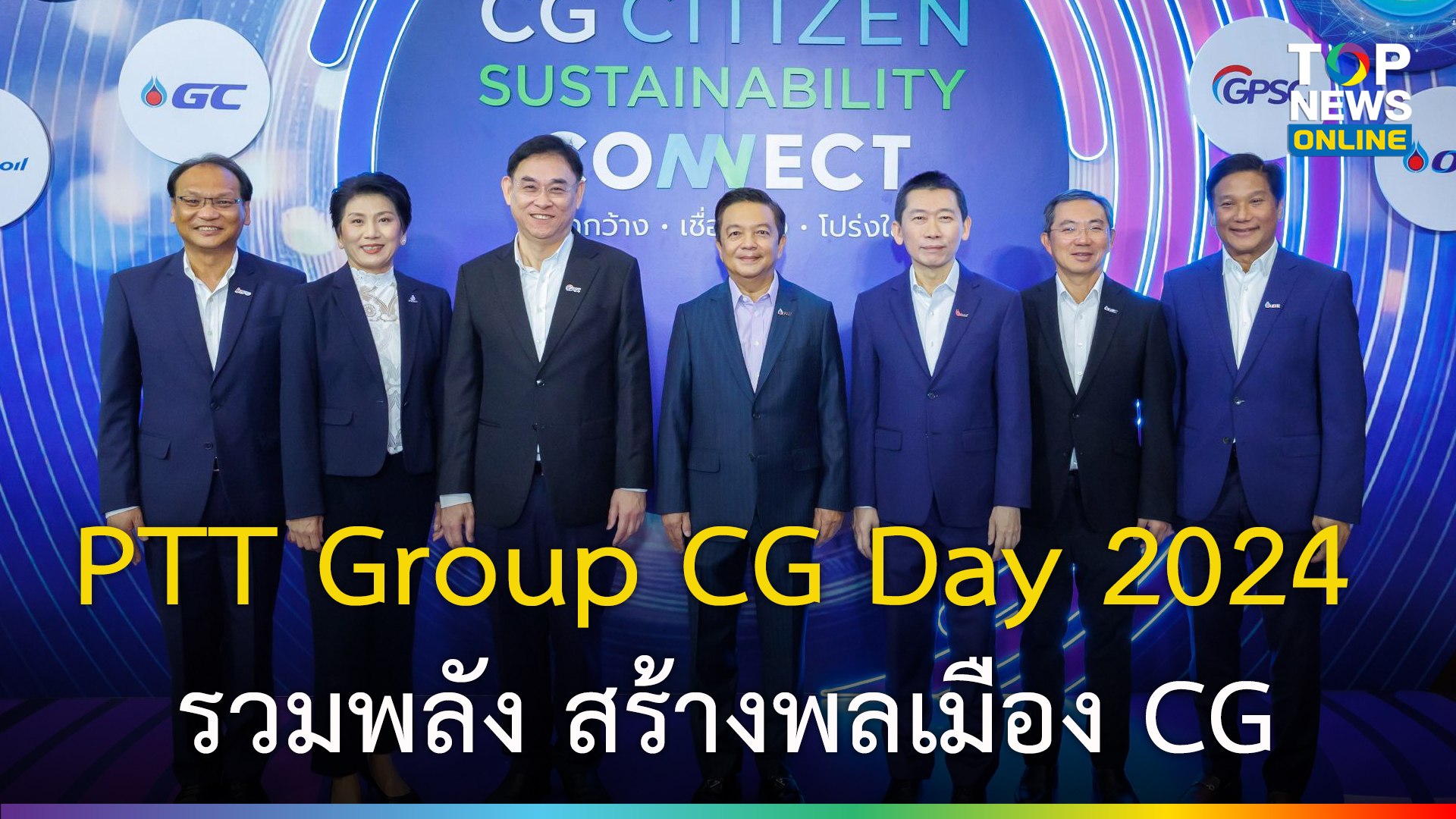PTT Group CG Day 2024 รวมพลัง สร้างพลเมือง CG รองรับการเปลี่ยนแปลง ...