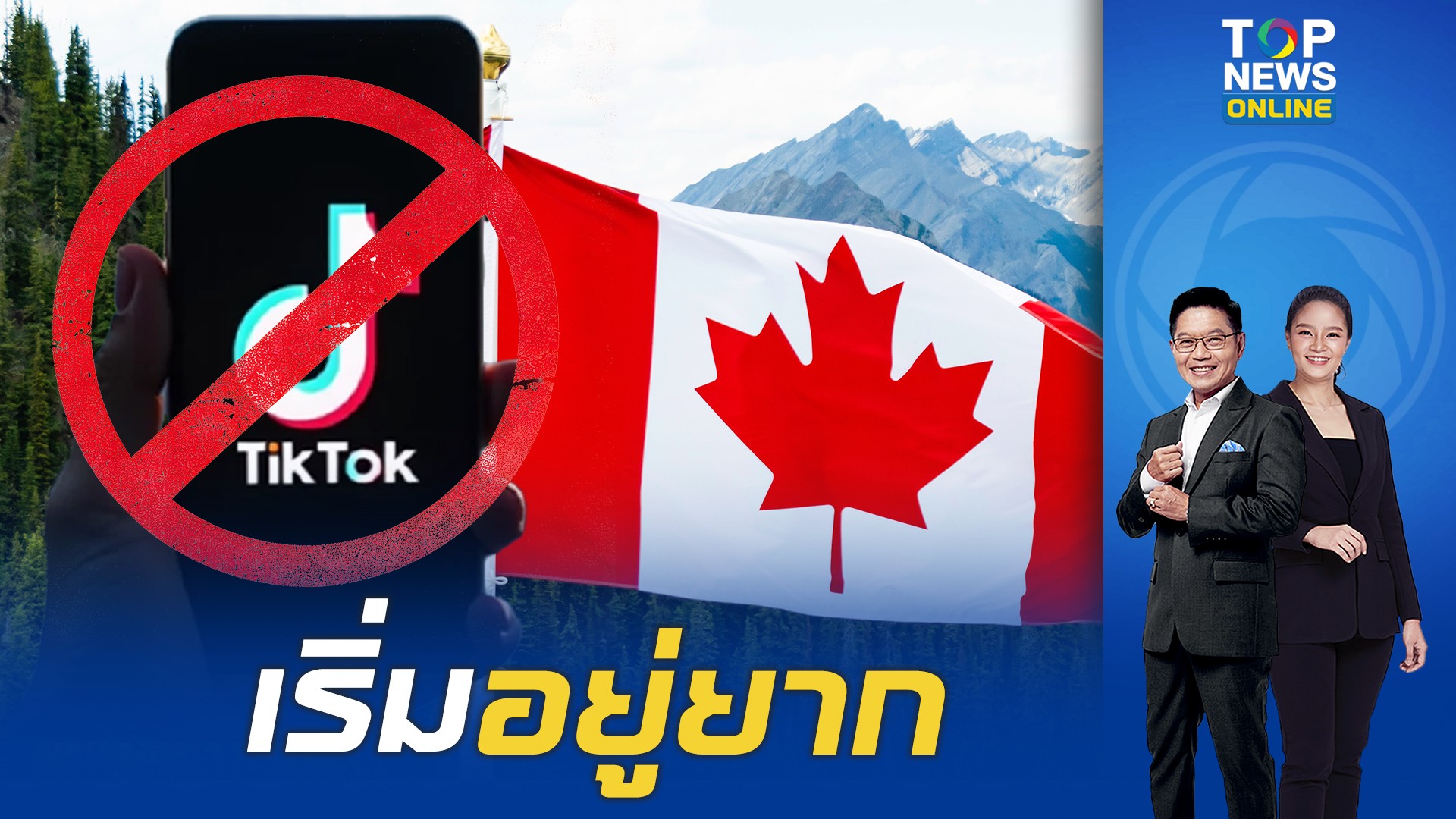 สกัดทุกทาง "แคนาดา" สั่ง TikTok ยุติดำเนินการ อ้างเสี่ยงความมั่นคง | TOPNEWS
