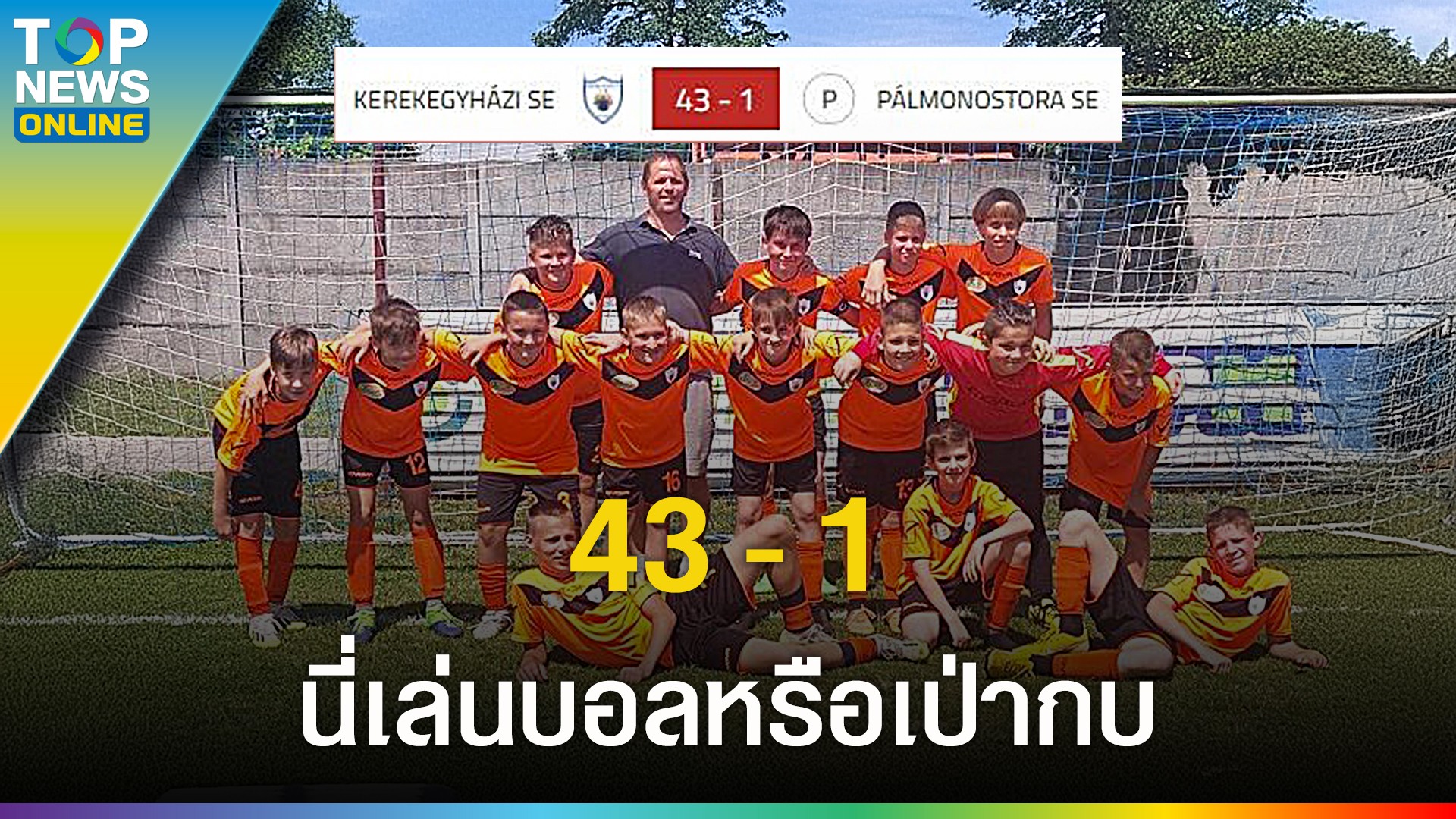 "นี่เล่นบอลหรือเป่ากบ" ทีมฟุตบอลเยาวชน คว้าแชมป์ด้วยคะแนน 43-1 | TOPNEWS