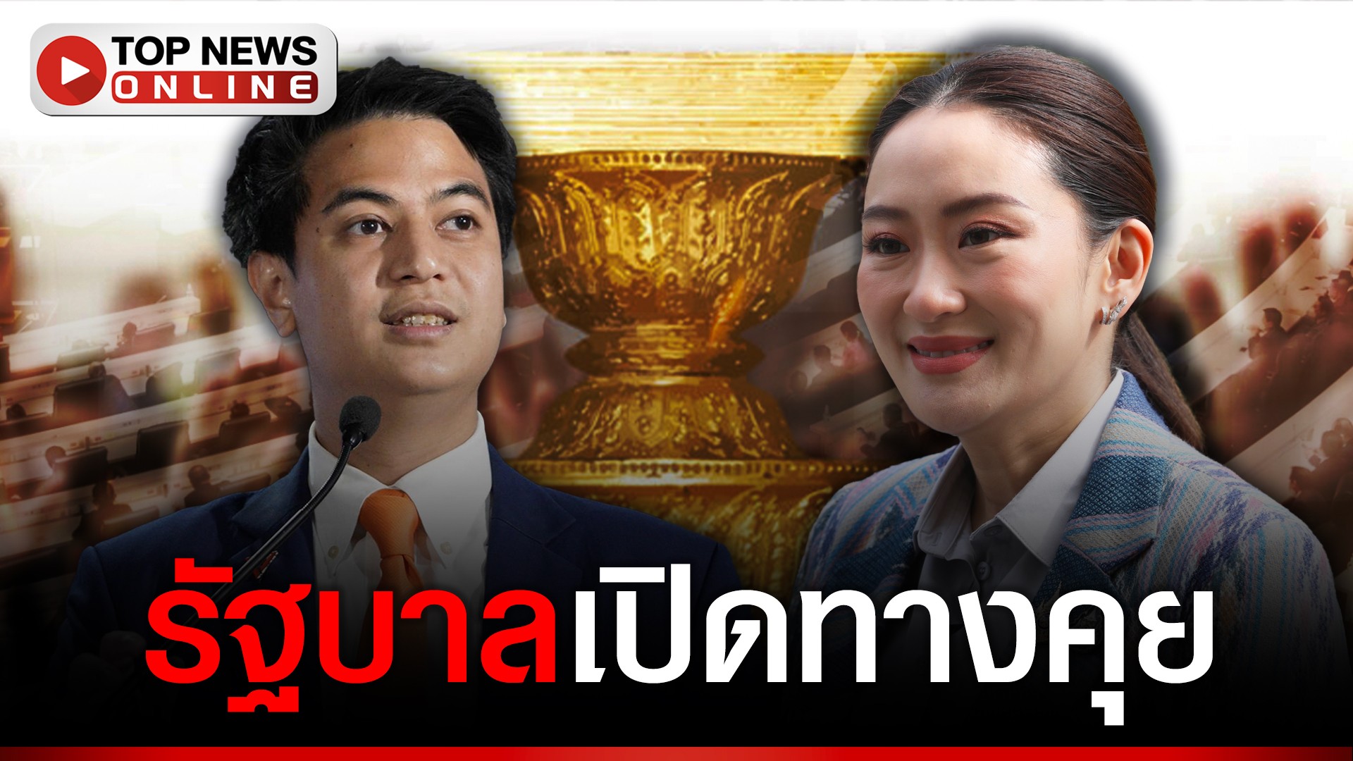 รัฐบาลเปิดทางคุย "พรรคส้ม" ปมแก้ "รธน." ตั้งเงื่อนไขไม่แตะหมวด1-2 | TOPNEWS