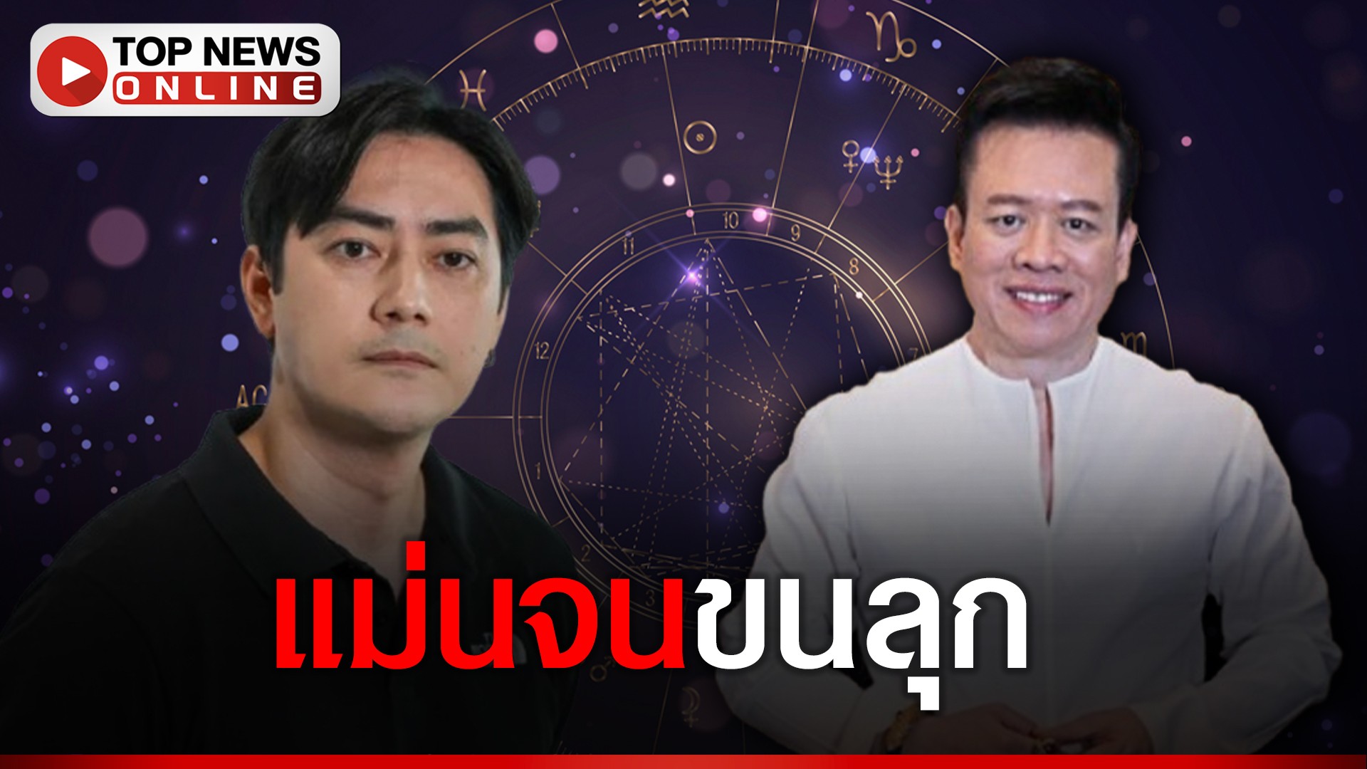 ย้อนดู "หมอลักษณ์" ฟันธง "ฟิล์ม" วิบากกรรมยังไม่หมด ซ้ำหนักหน่วง มีดวงรวยพันล้าน | TOPNEWS