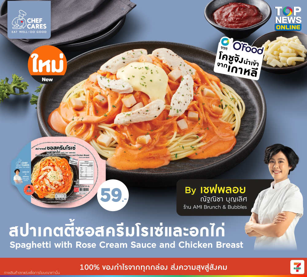 Chef Cares จับมือ 'เชฟพลอย-ณัฐณิชา' เสิร์ฟเมนู สปาเกตตี้ซอสครีมโรเซ่และ ...
