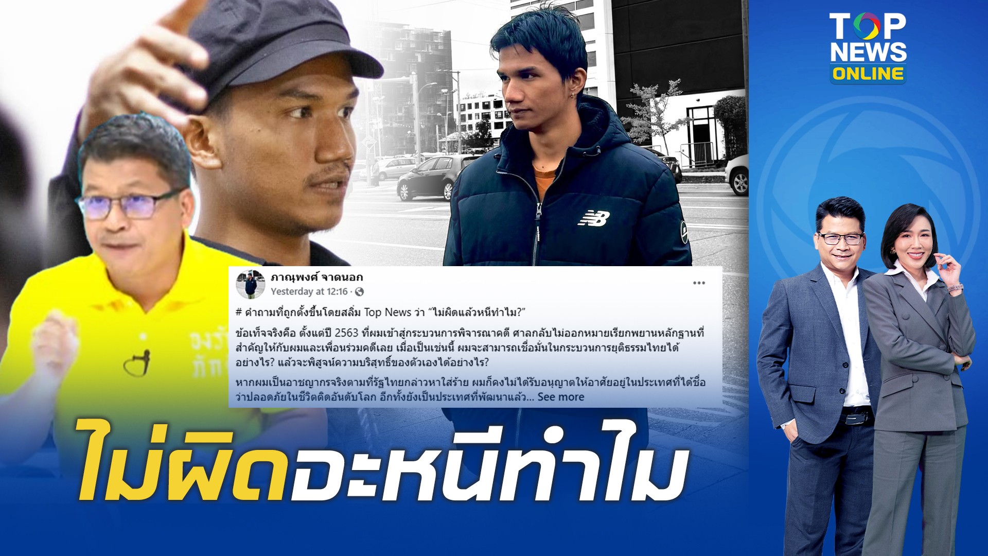 "สันติสุข" ดีดปาก "ไมค์ ภาณุพงศ์" ชี้ Top News ไม่ใช่ศาล ไม่เคยตัดสินใครผิด-ถูก 112 | TOPNEWS