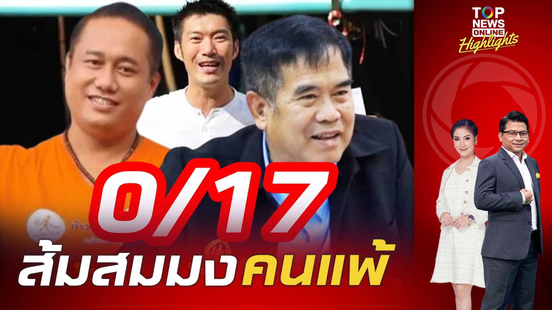 "เพจดัง" ขยี้ซ้ำ "ผู้สมัครพรรคส้ม" กลับบ้านเก่าทุบสถิติแพ้ 17 ครั้งรวด แบบไร้ผู้โค่น | TOPNEWS