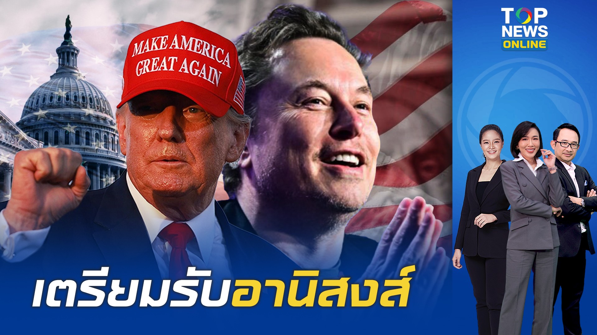 จับตาอาณาจักร "อีลอน มัสก์" รับอานิสงส์ "ทรัมป์" หลังกำชัยชนะเลือกตั้งสหรัฐฯ | TOPNEWS