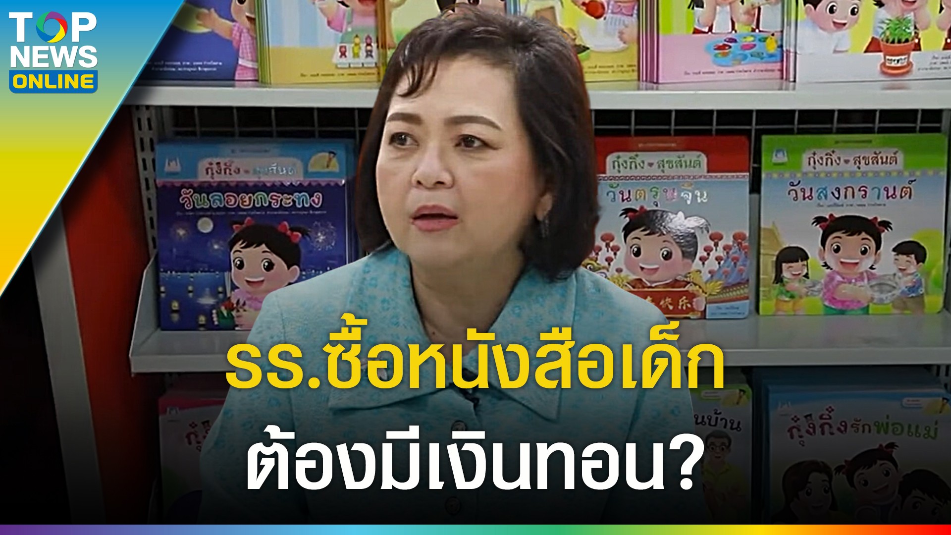 ตลาดจริง ๆ "กุ๋งกิ๋ง" ชนชั้นไหน รร.ซื้อหนังสือเด็ก แปลนฟอร์คิดส์ มีเงิน ...