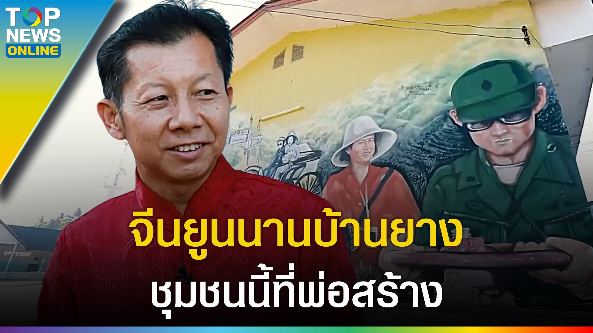 จีนยูนนาน "คนบ้านเดียวกัน" พหุวัฒนธรรม @ ชุมชนบ้านยาง อ.ฝาง l EP.1 | TOPNEWS