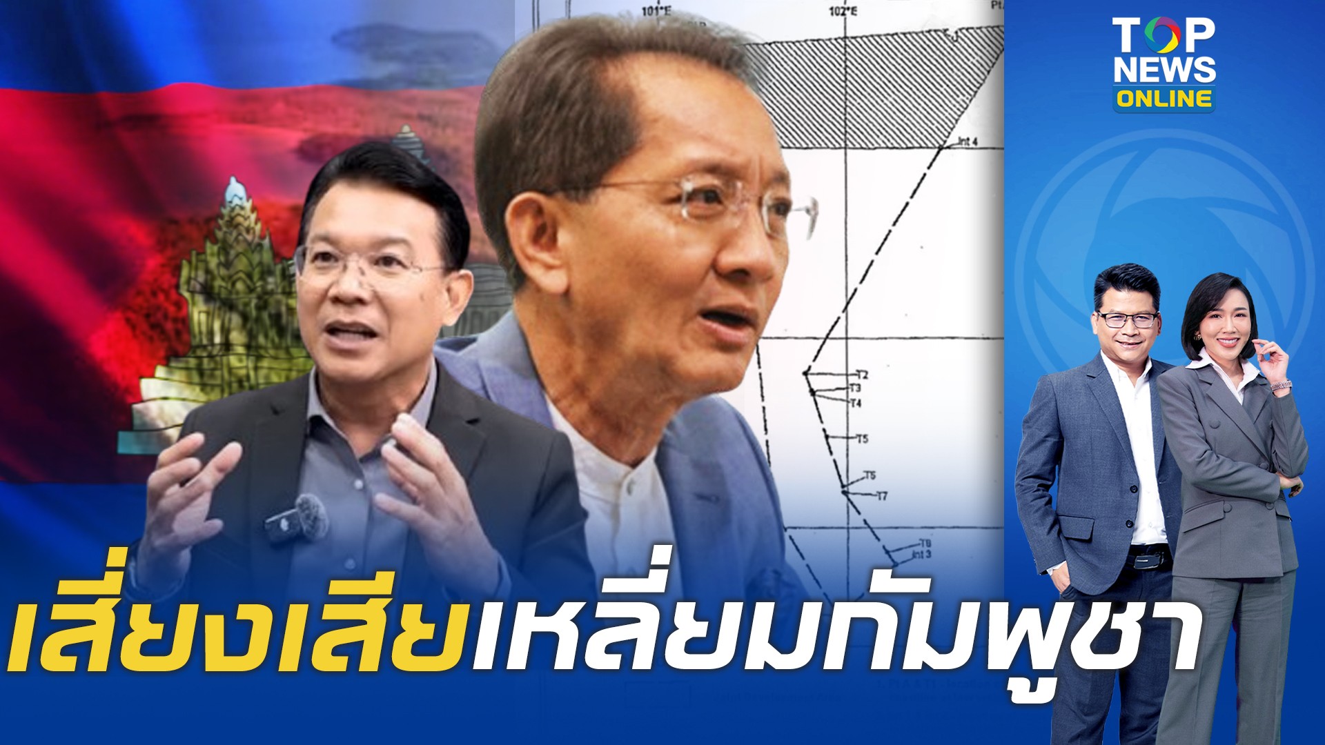"พลังประชารัฐ" ร่อนจดหมายถึง "นายกฯ" ยัน MOU44 เป็นโมฆะ เสี่ยงเสียเหลี่ยมกัมพูชา | TOPNEWS