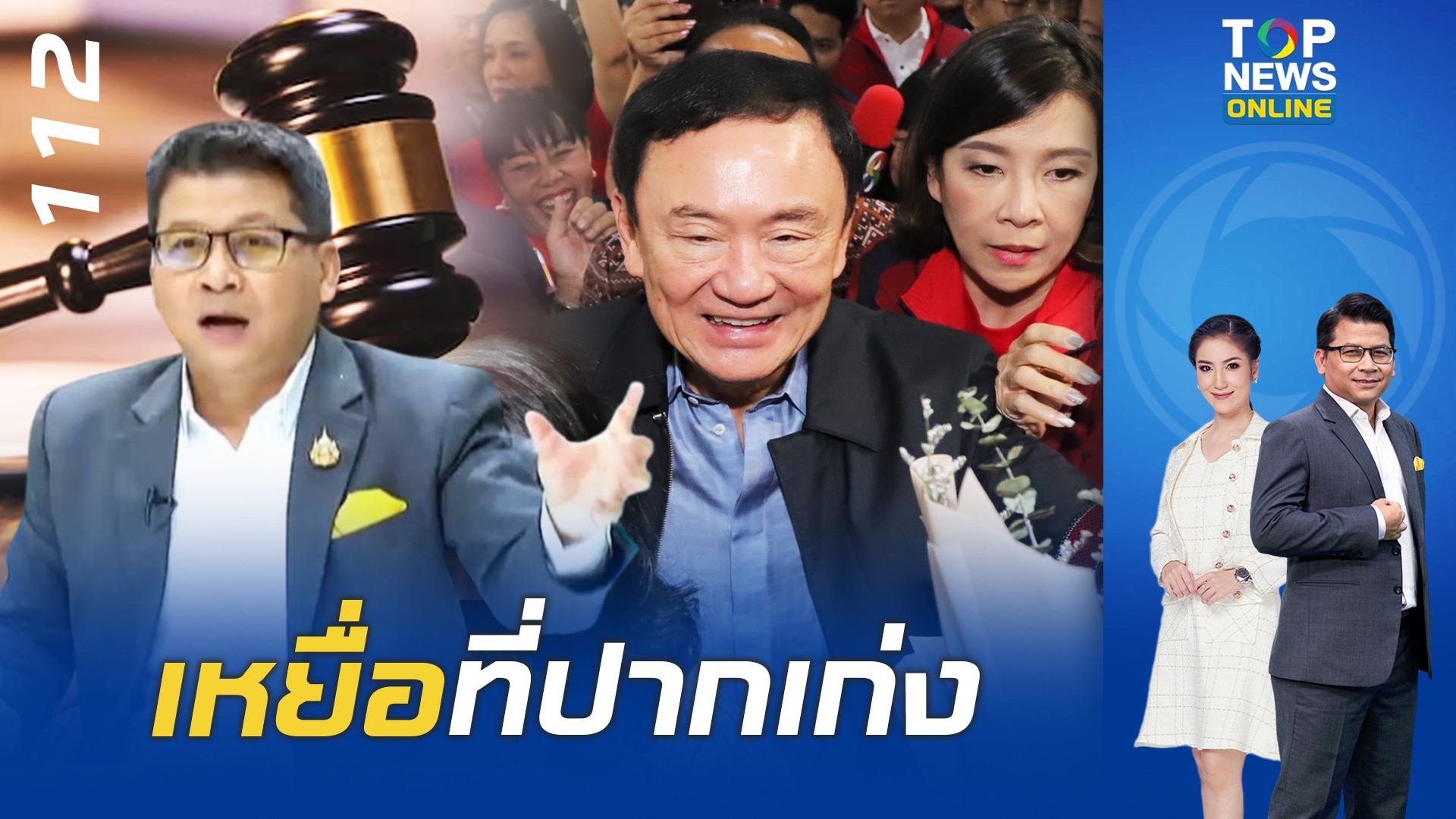 "สันติสุข" จวกยับ "ทักษิณ" งอแงตกเป็นเหยื่อ 112 ชี้ถ้าไม่มีหลักฐานจะฟ้องได้อย่างไร ? | TOPNEWS