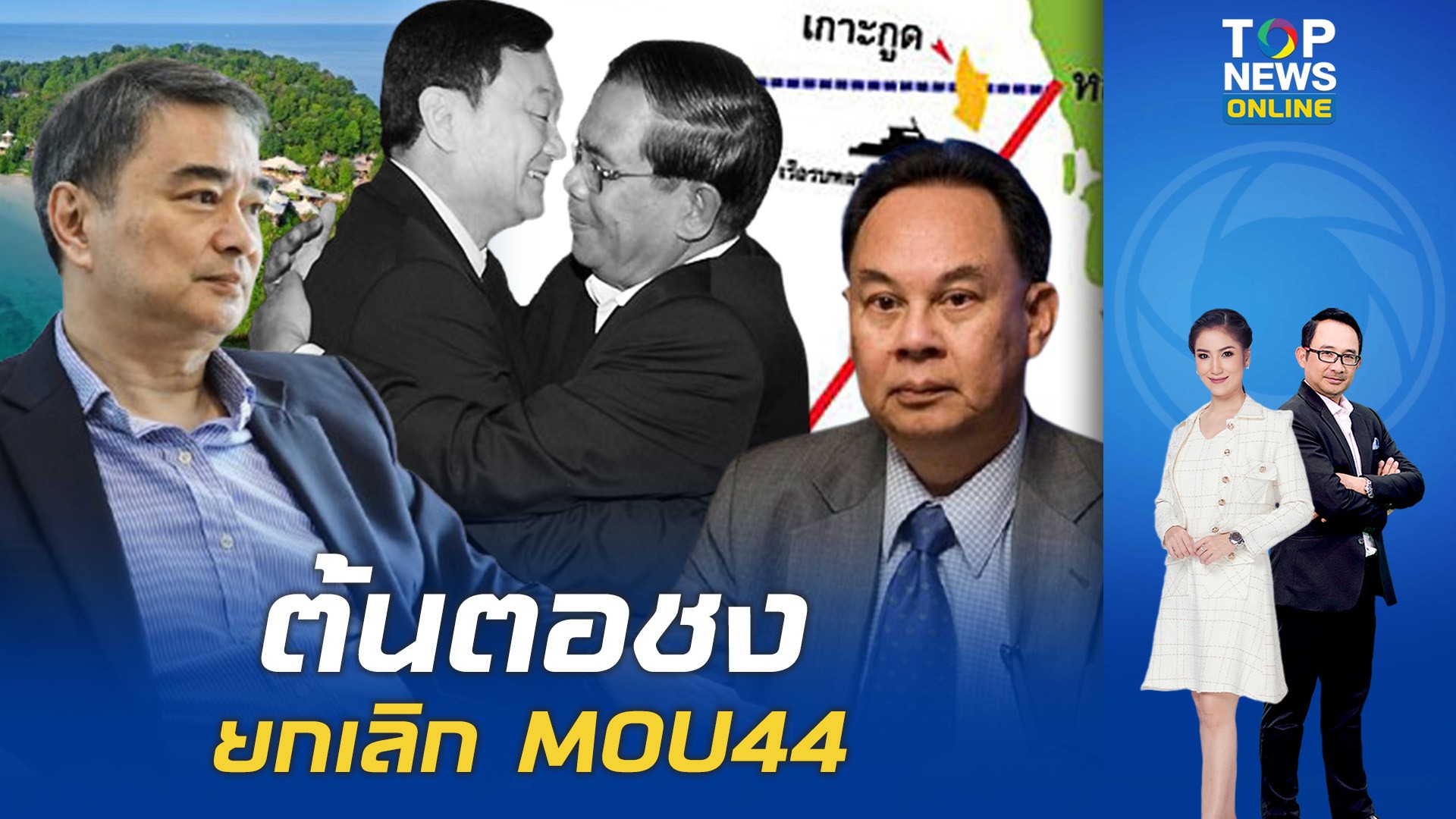 "กษิต" เปิดเบื้องหลัง "ยุครัฐบาลอภิสิทธิ์" ชงยกเลิก MOU44 สั่งสอน "ทักษิณ-ฮุนเซน" | TOPNEWS