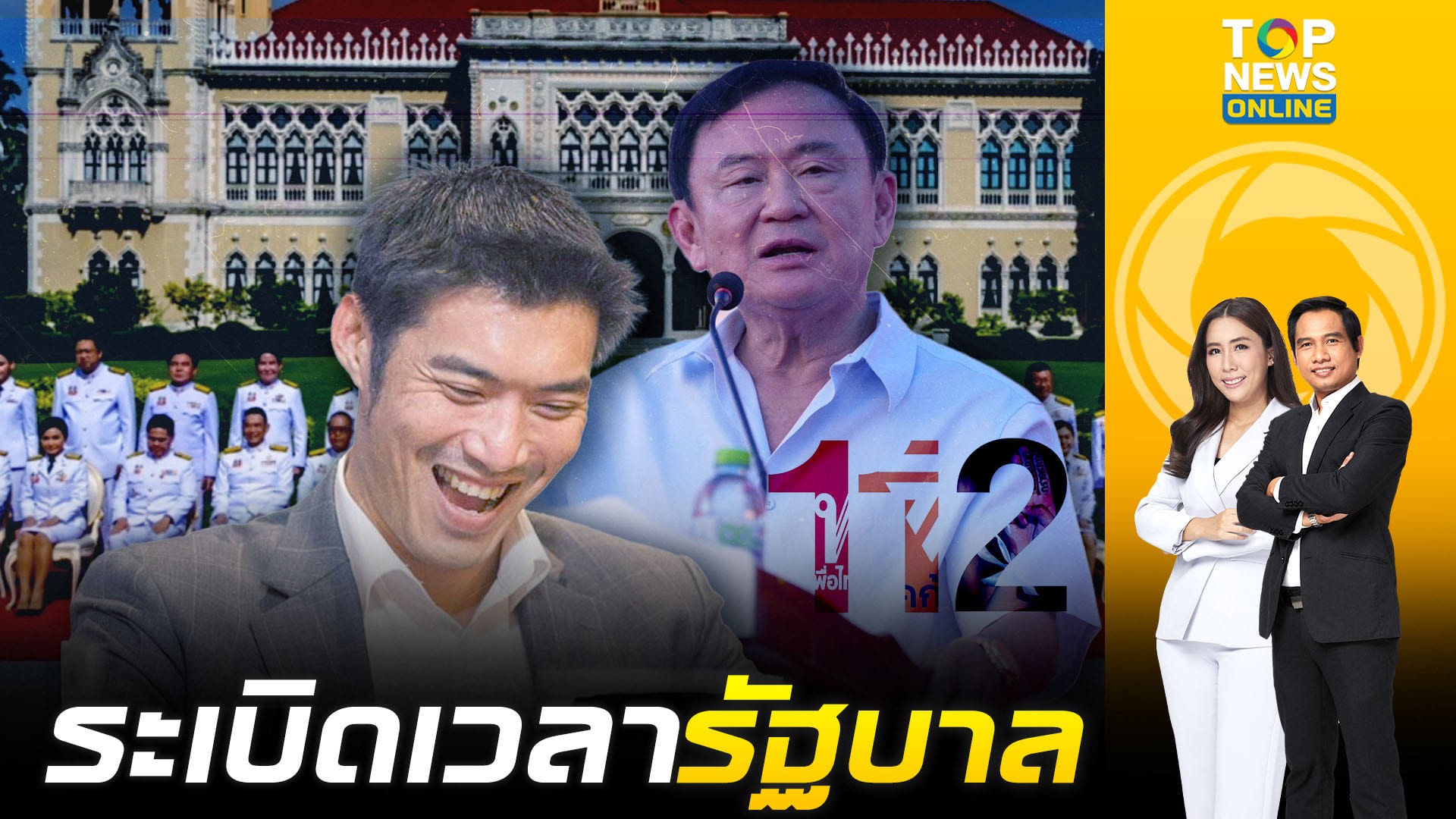 ทักษิณ โอดเป็นเหยื่อ บังคับใช้ ม.112 พูดเต็มปาก ต้องแก้แน่นอน | ข่าวเป็นข่าว |ช่วง 2 | TOPNEWS