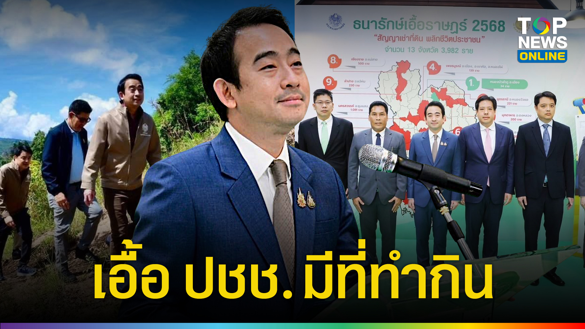 คลังรุก “ธนารักษ์เอื้อราษฎร์” ตั้งเป้าปี 68 มอบสัญญาเช่าเฉียด 4 พันราย | TOPNEWS