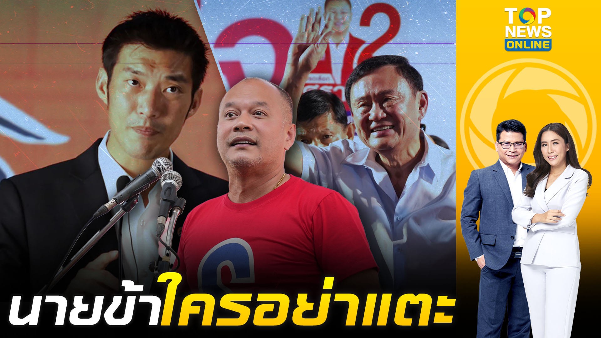 "ณัฐวุฒิ" ออกโรงโต้แทน "ทักษิณ" ปัดพาดพิง "ธนาธร" แก้ 112 | ข่าวเป็นข่าว | ช่วง 2 | TOPNEWS
