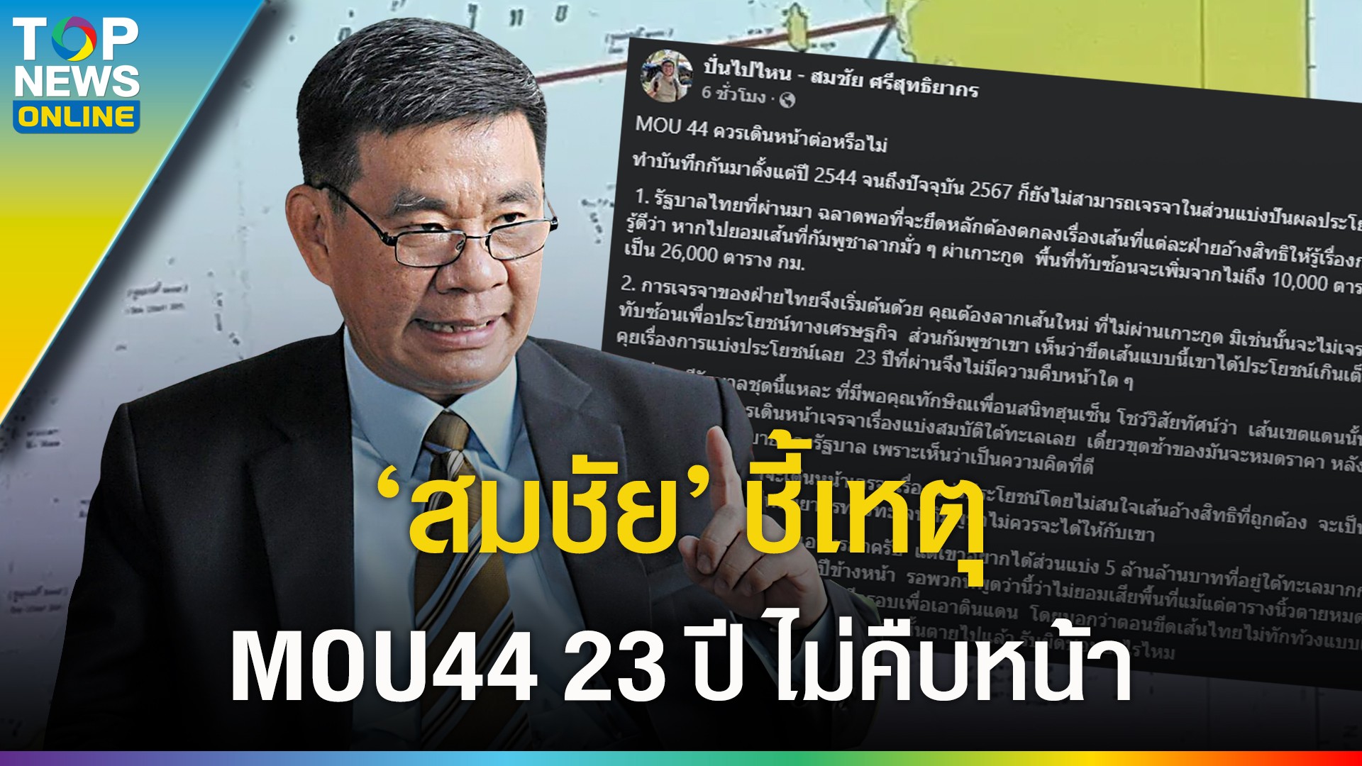 "สมชัย" ชี้เหตุ "MOU44" 23 ปีไม่มีความคืบหน้า ลั่น "กัมพูชาอยากได้อย่างอื่นมากกว่า" | TOPNEWS