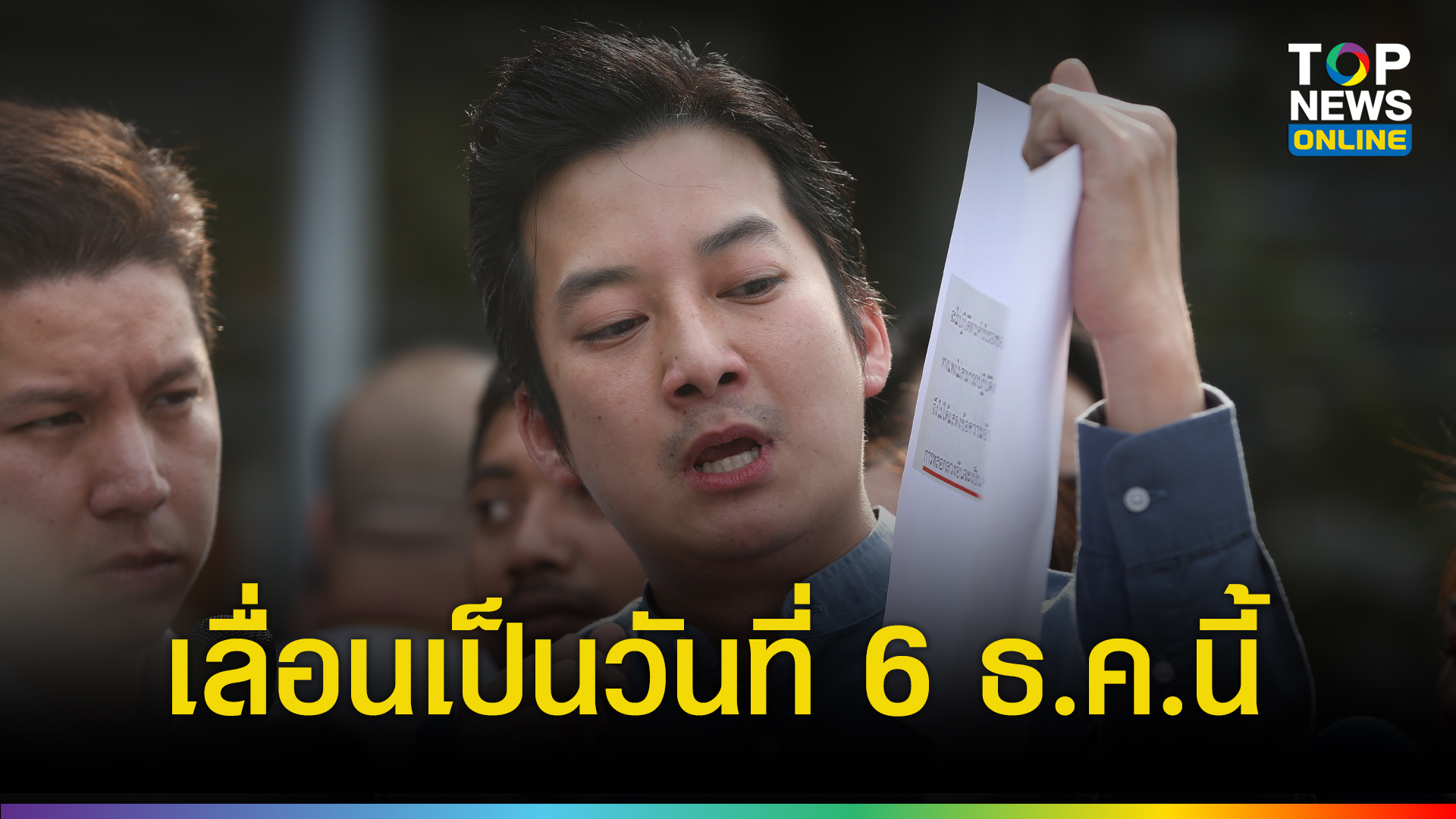 "อัยการศาลแขวง" เลื่อนสั่งคดี “เชน ธนา” ฉ้อโกง 79 ล้าน ไปวันที่ 6 ธ.ค.นี้ รอสอบเพิ่ม | TOPNEWS