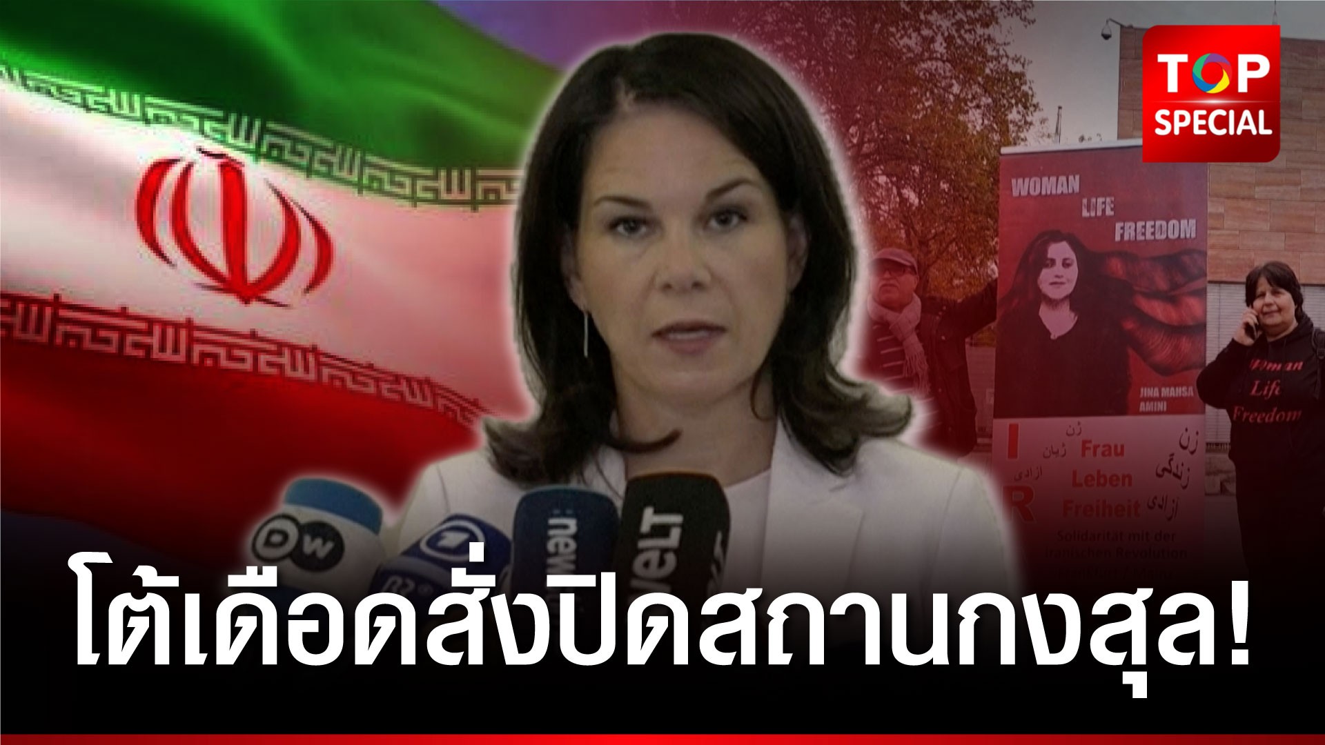 เยอรมนี เตรียมปิดสถานกงสุลอิหร่าน | TOPNEWS