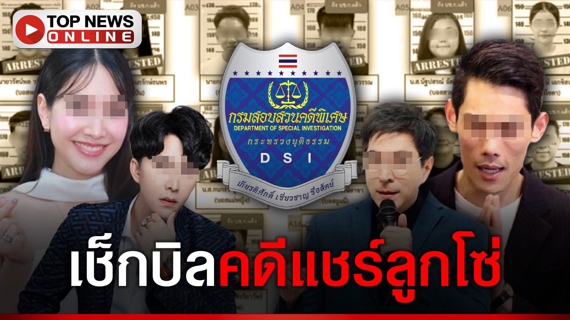ดีเอสไอ บุกเข้าคุก แจ้งข้อหาหนัก 18 บอสดิไอคอน เช็กบิลคดีแชร์ลูกโซ่ | TOPNEWS